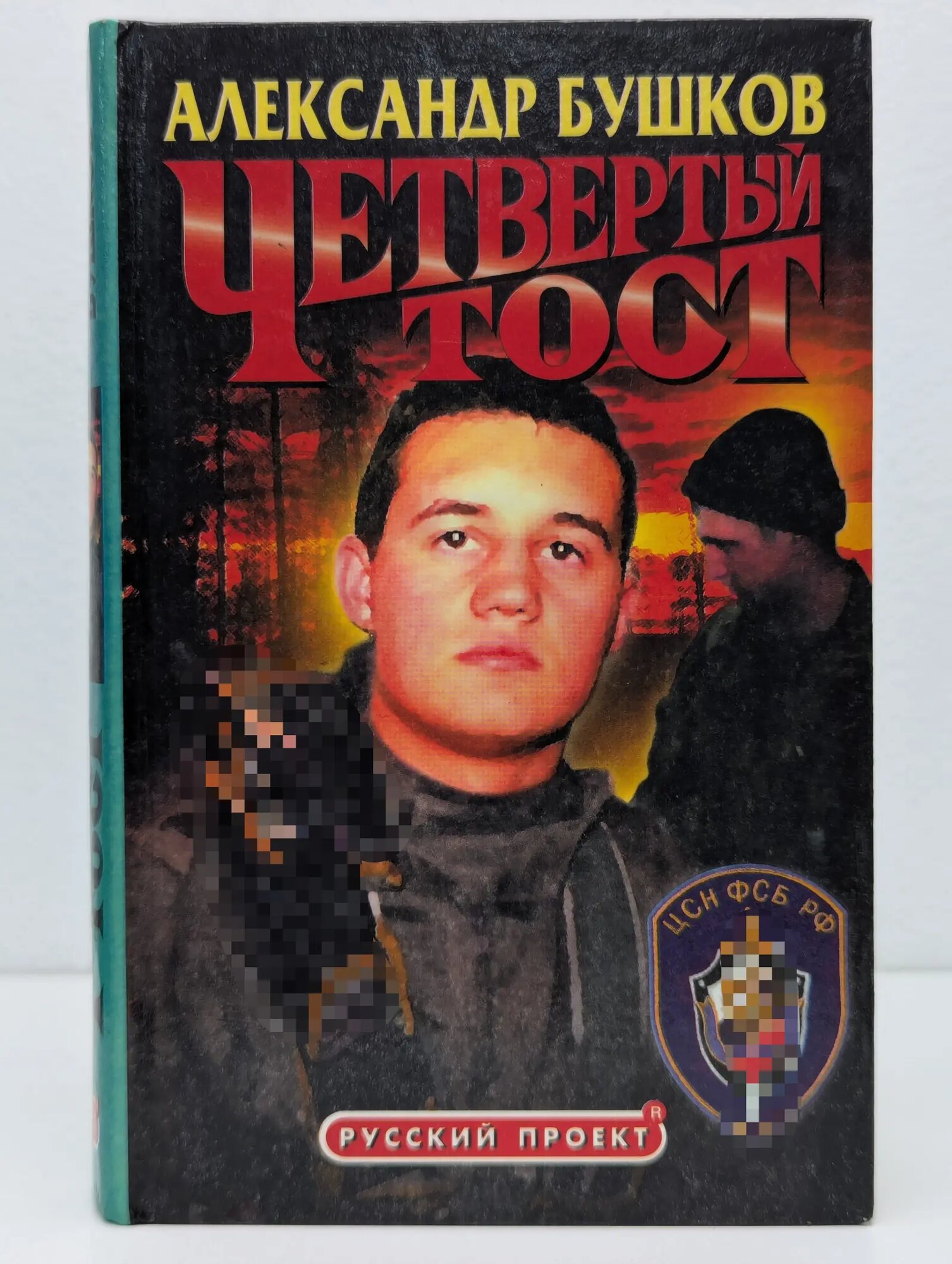 Четвертый тост Бушков Александр Александрович 2000