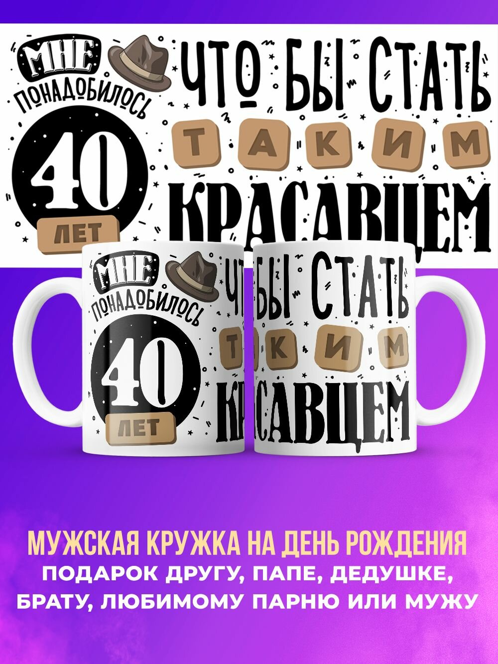 Кружка прикольный подарок мужчине "Мне понадобилось 40 лет"