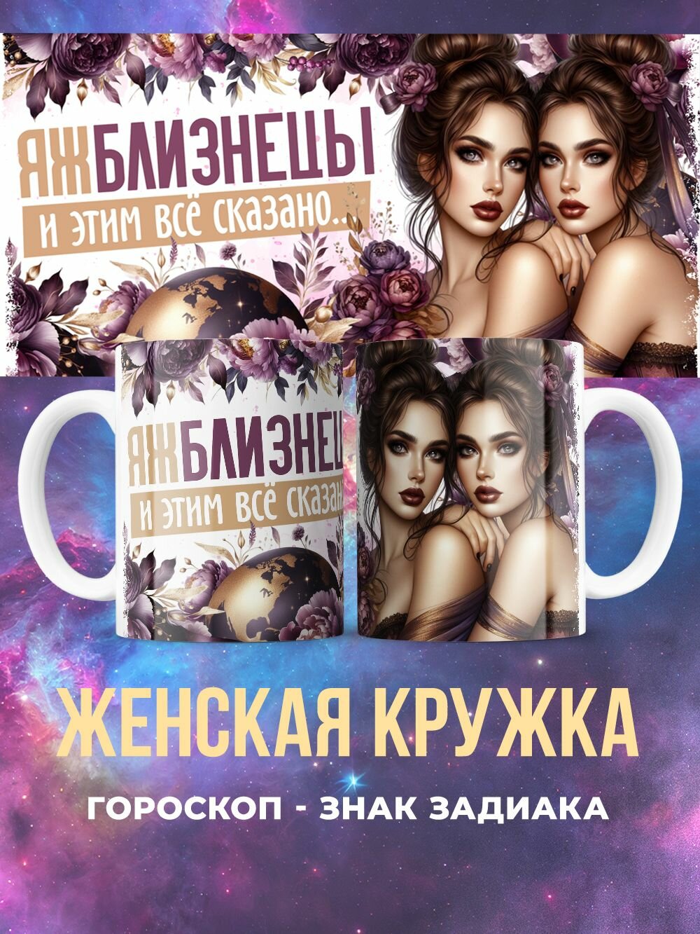 Кружка девушке "Я ж близнецы" знаки зодиака