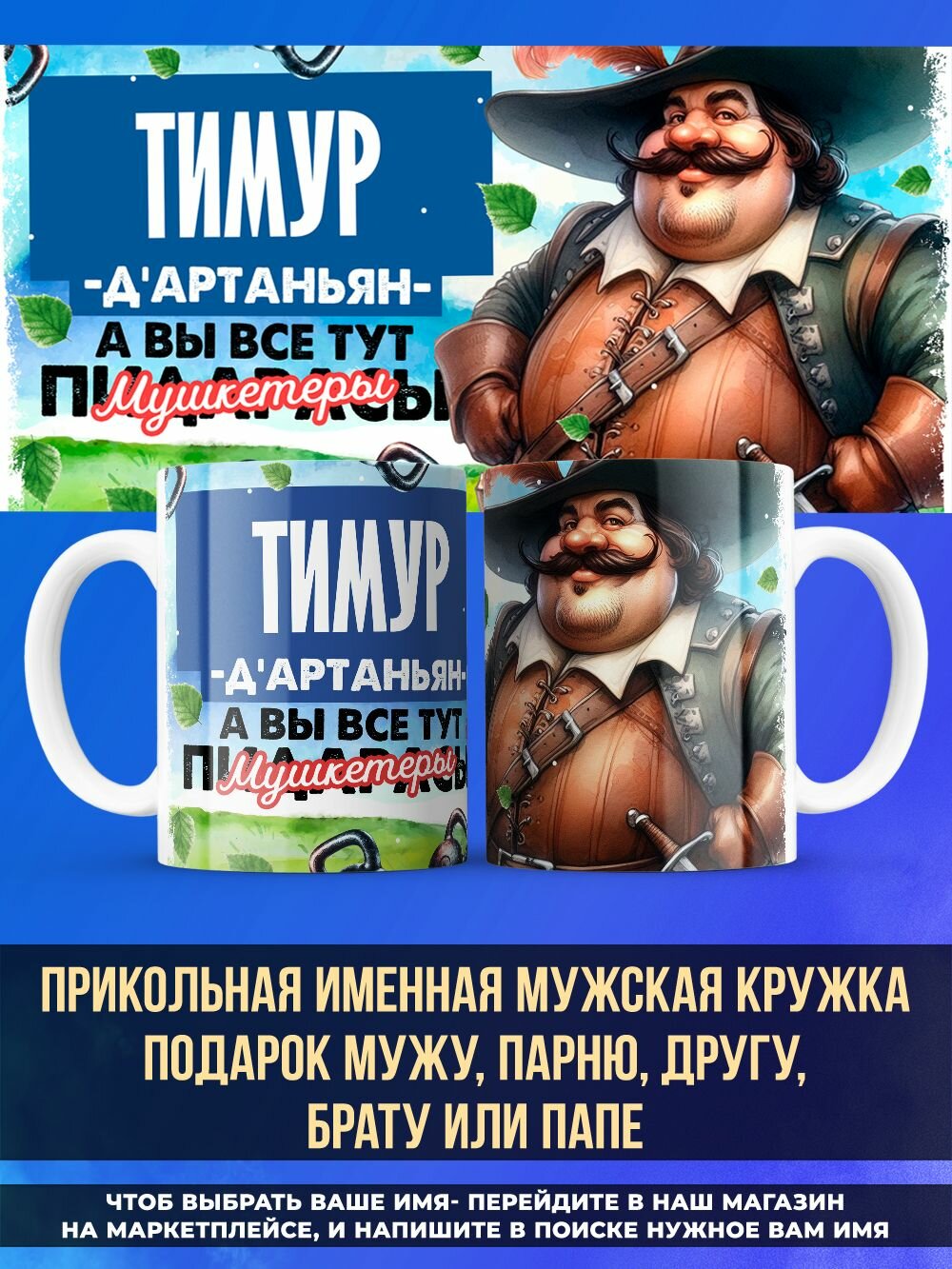 Прикольная именная кружка любимому мужу мушкетёры Тимур