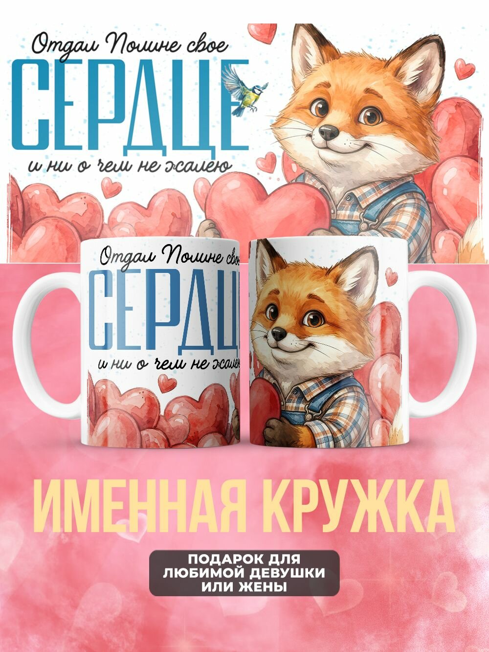 Кружка любимой девушке на 14 февраля лис Полина