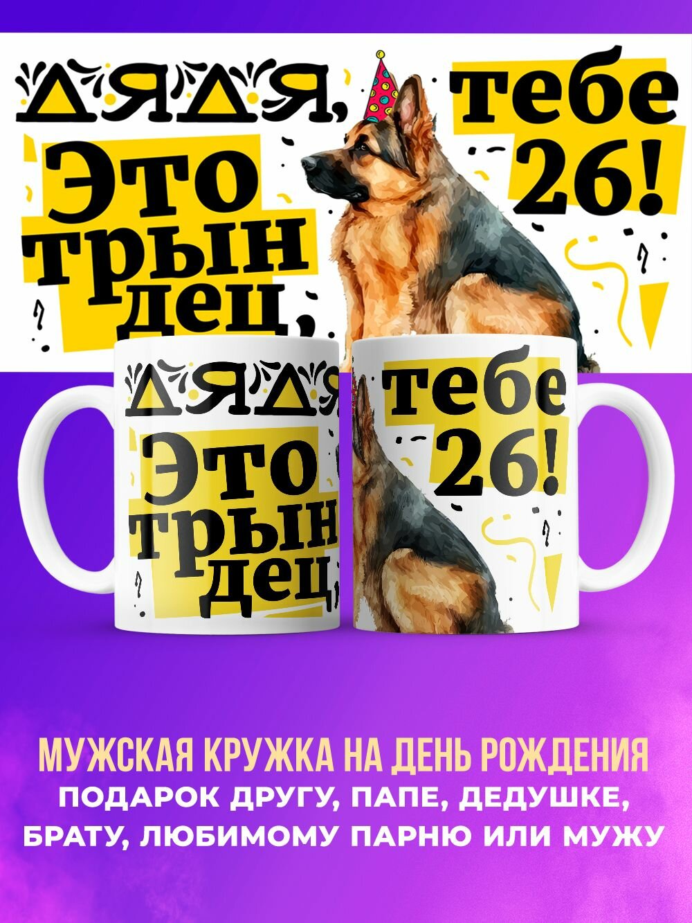 Кружка прикольный подарок мужчине "Это трындец" 26 лет