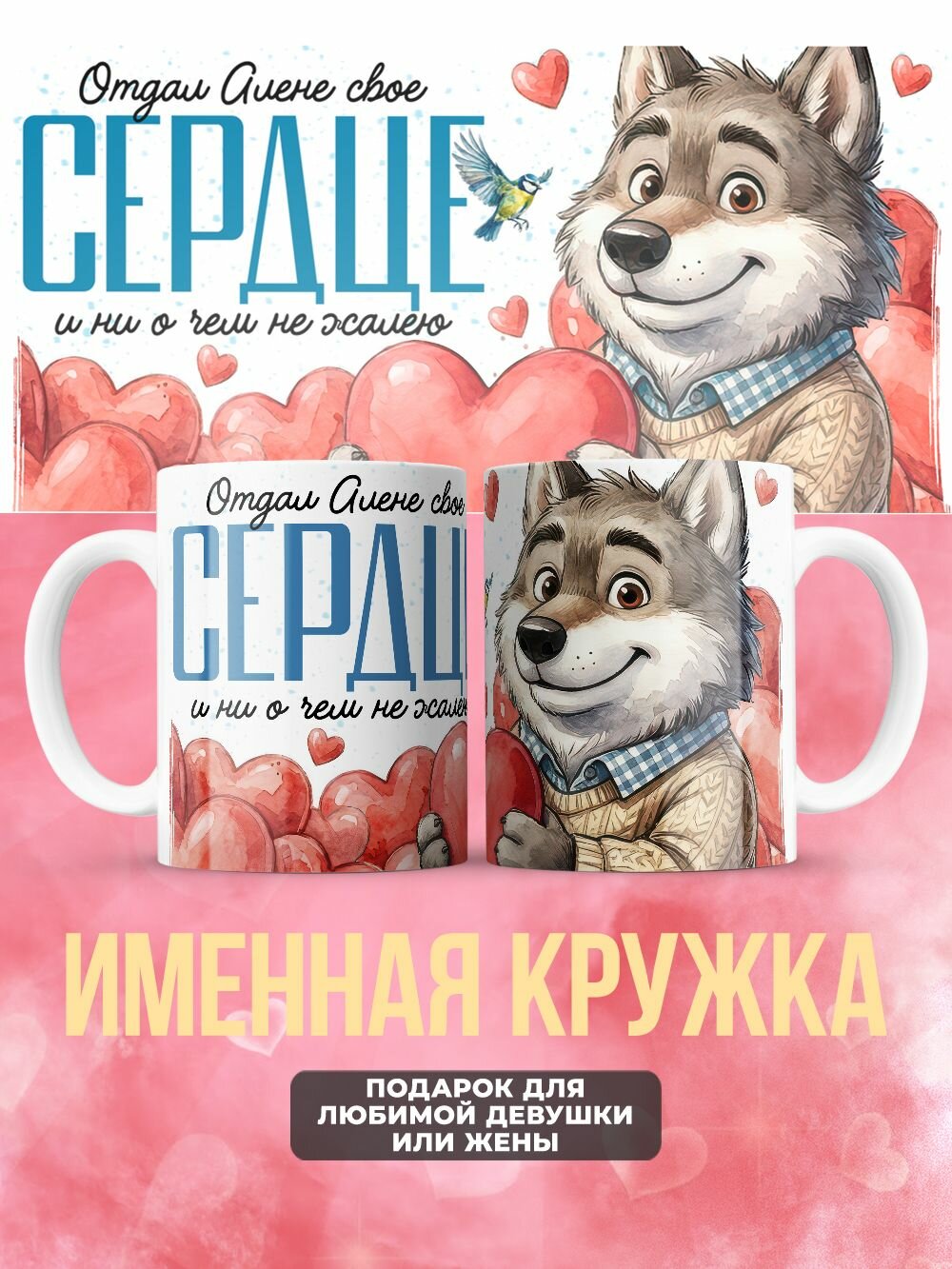 Кружка любимой девушке на 14 февраля волк Алёна