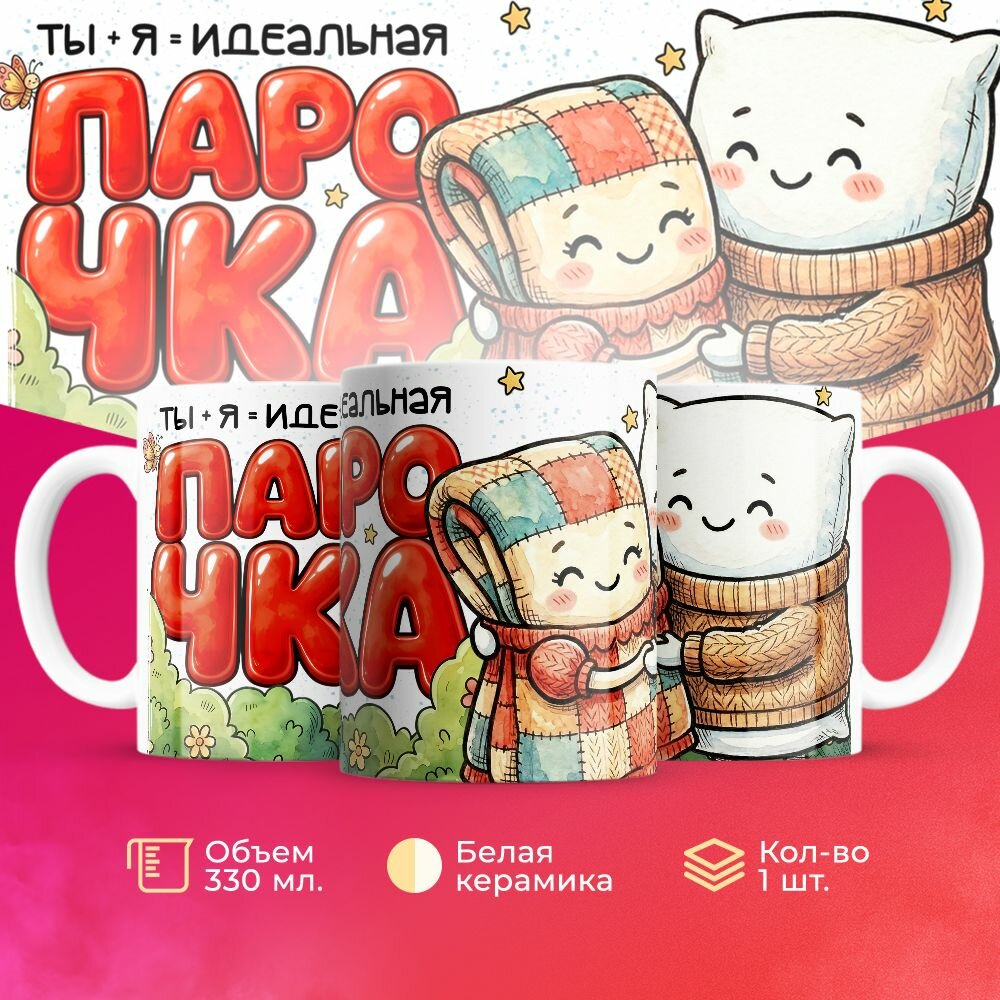 Кружка второй половинке на 14 февраля "Парочка 5"