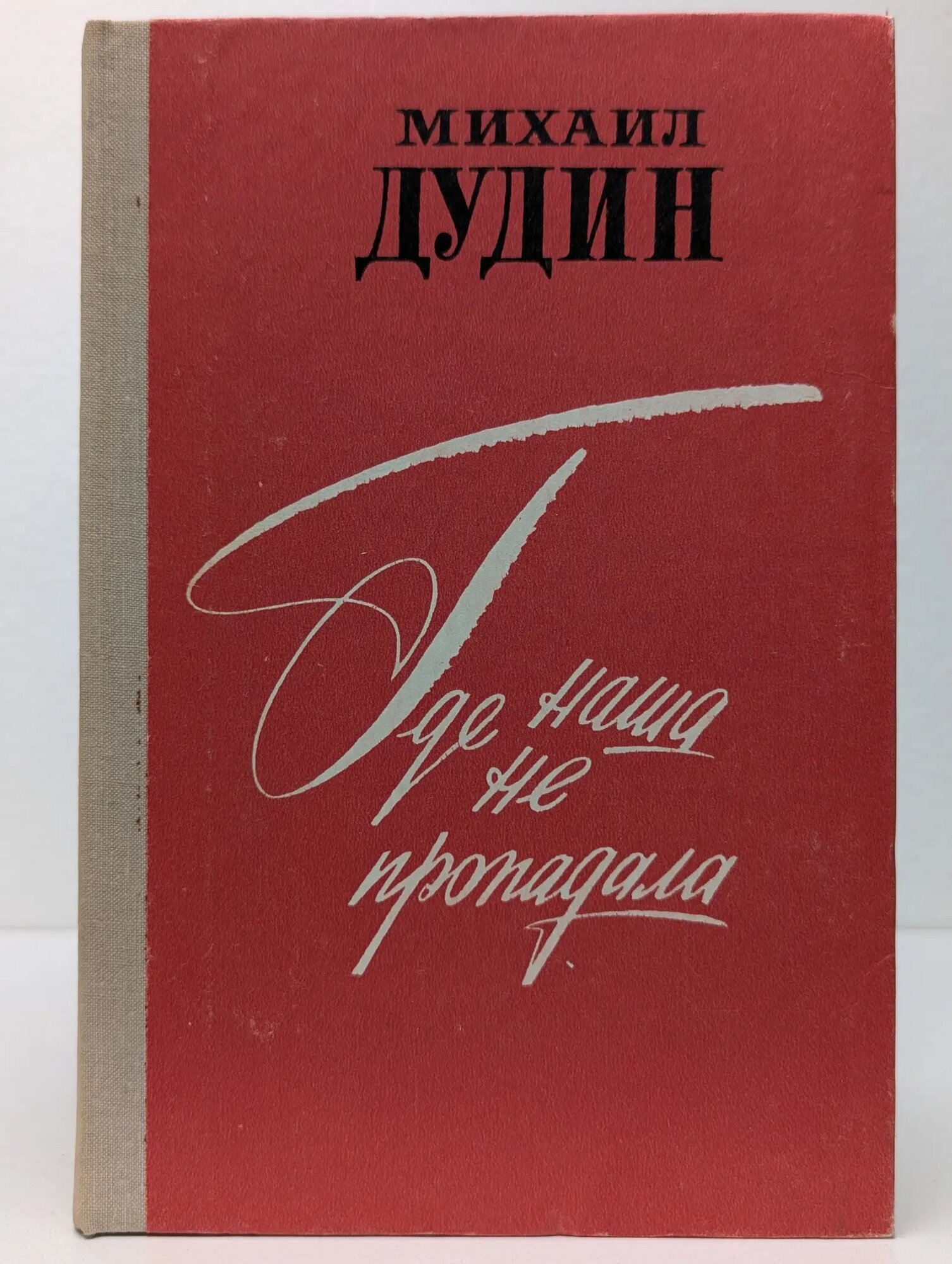 Где наша не пропадала Дудин Михаил Александрович 1979