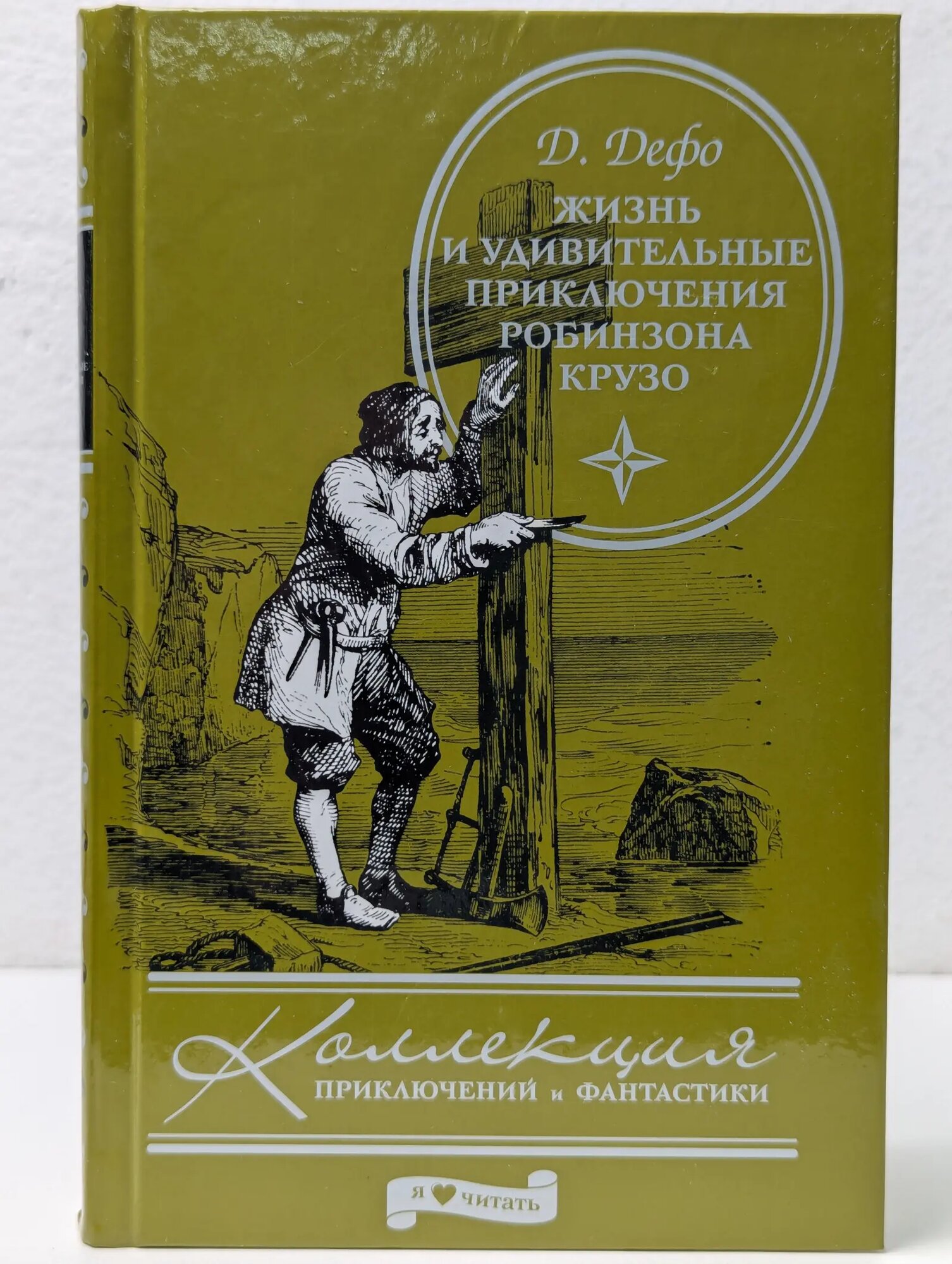 Коллекция приключений и фантастики. Жизнь и удивительные приключения Робинзона Крузо Дефо Даниэль 2010