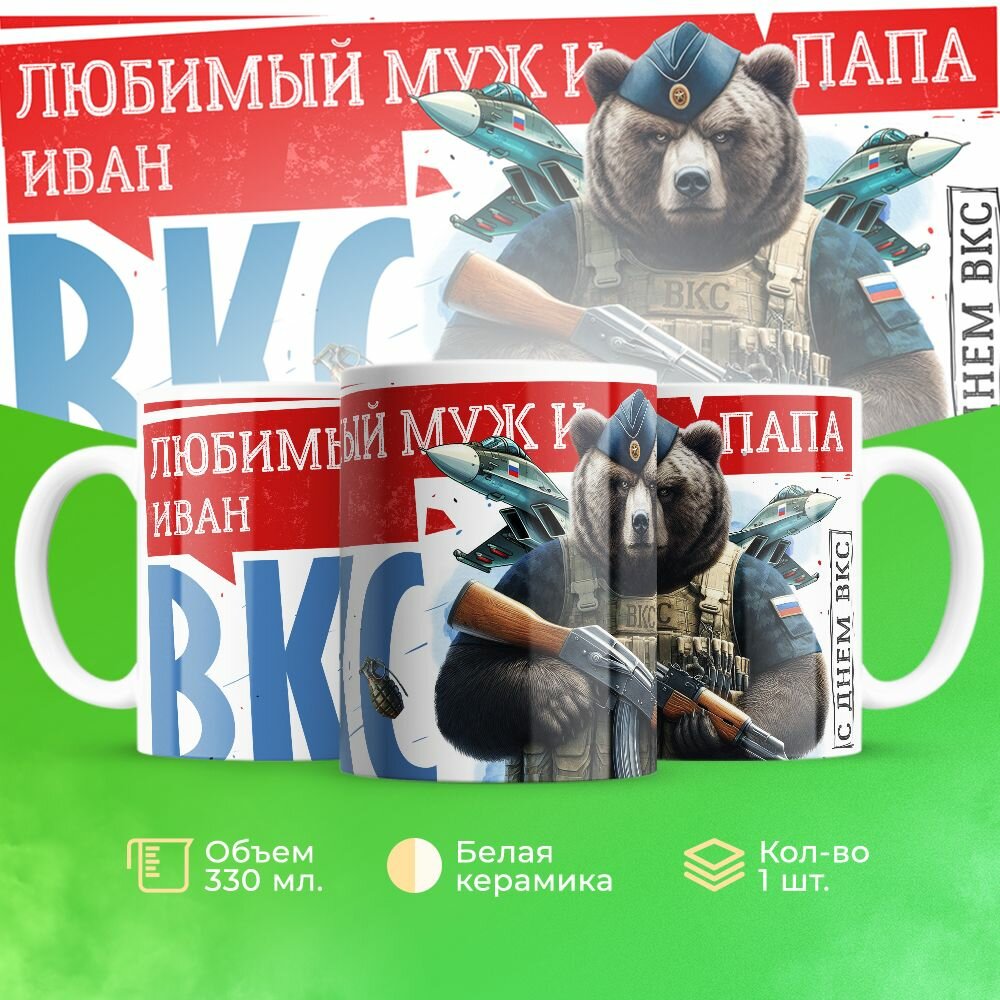 Кружка муж и папа лётчик ВКС с именем Иван