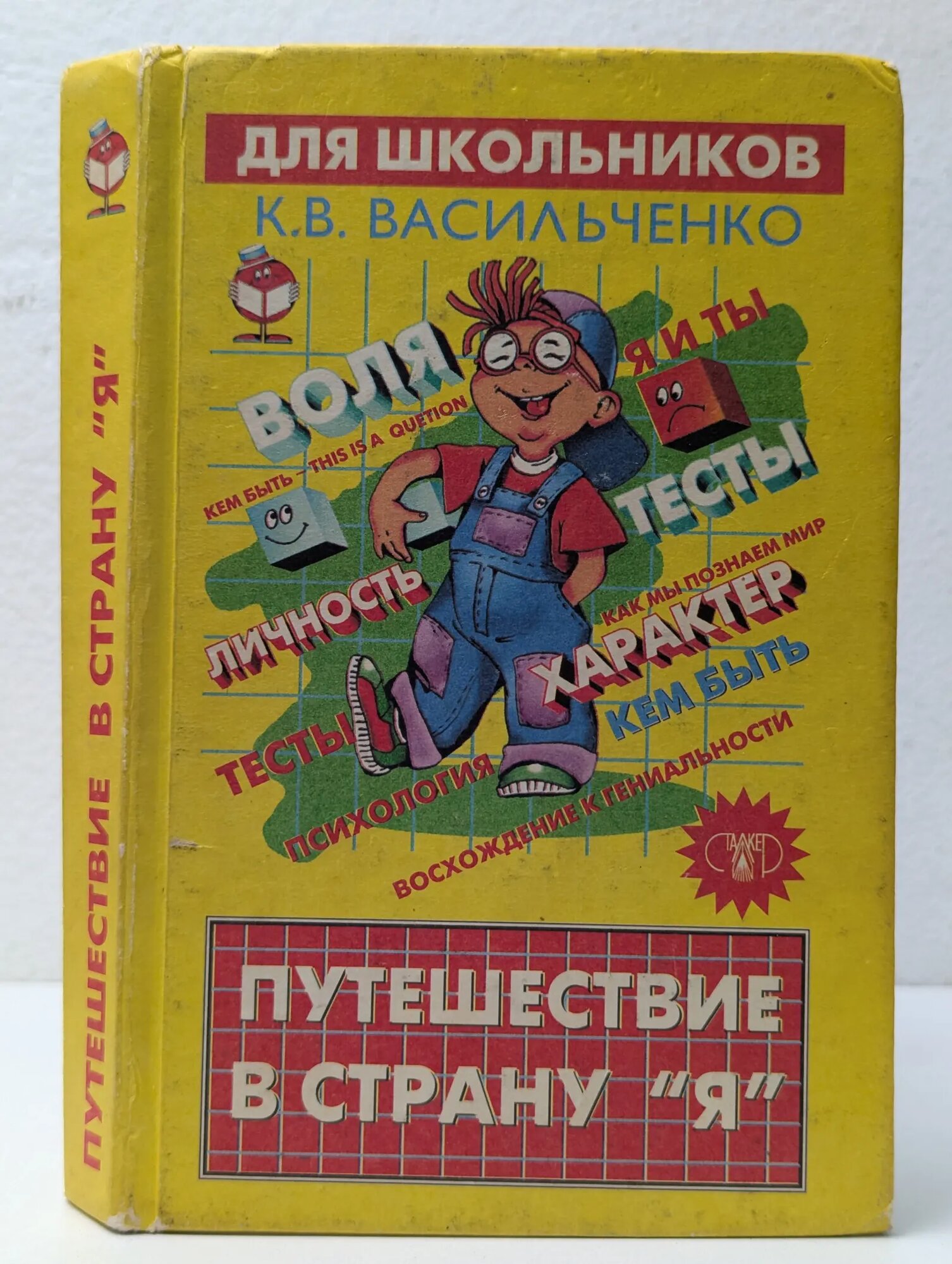 Путешествие в страну "Я" Васильченко Константин Владимирович 1998
