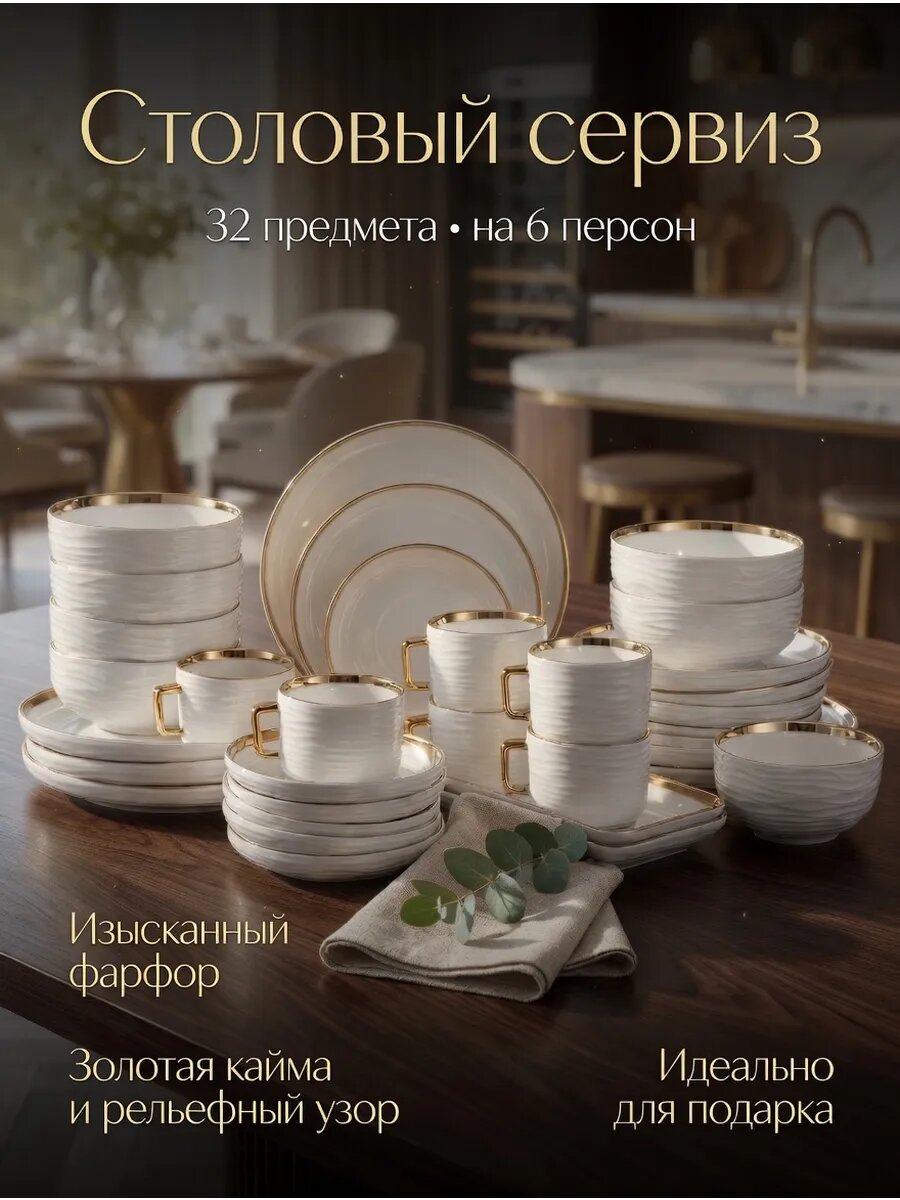 Сервиз столовый из фарфора 32 предмет для дома и кухни