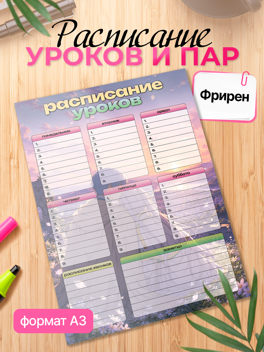 Расписание уроков школьное, формат А3 29,7х42 см, "Провожающая в последний путь Фрирен"