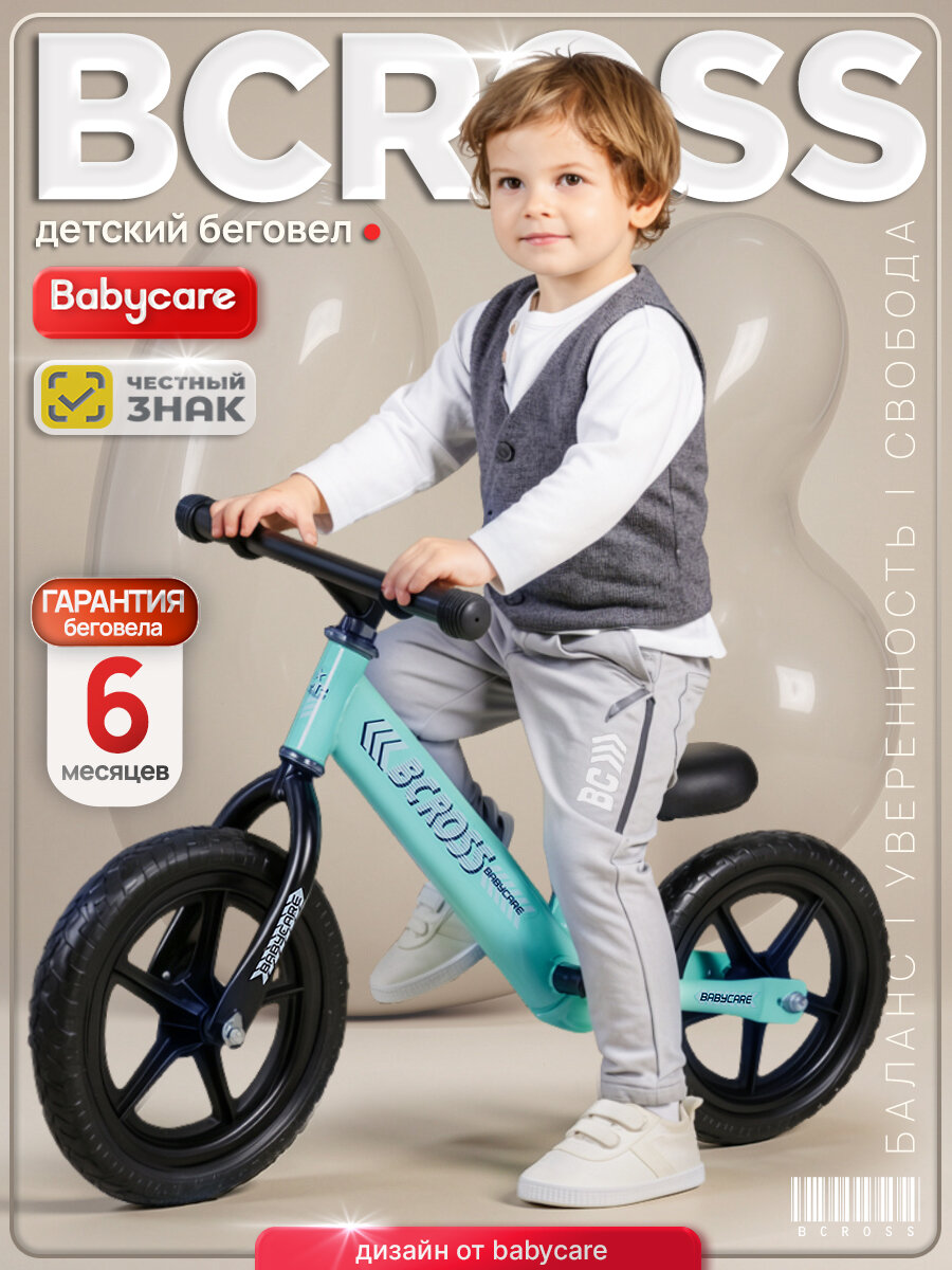Детский беговел Babycare BCROSS, сталь, EVA, от 2 до 3 лет, ментоловый