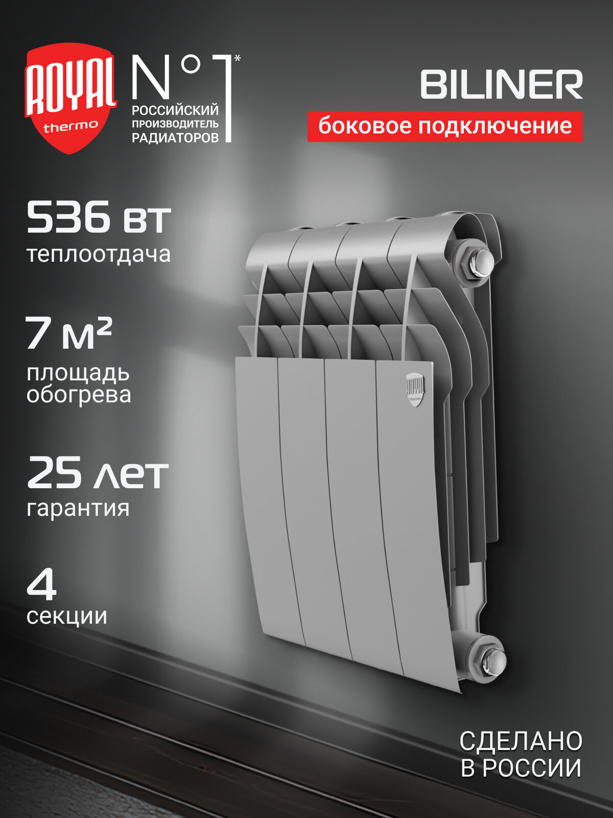 Радиатор биметаллический Royal Thermo BiLiner B 350  Серебристый - 4 секц.