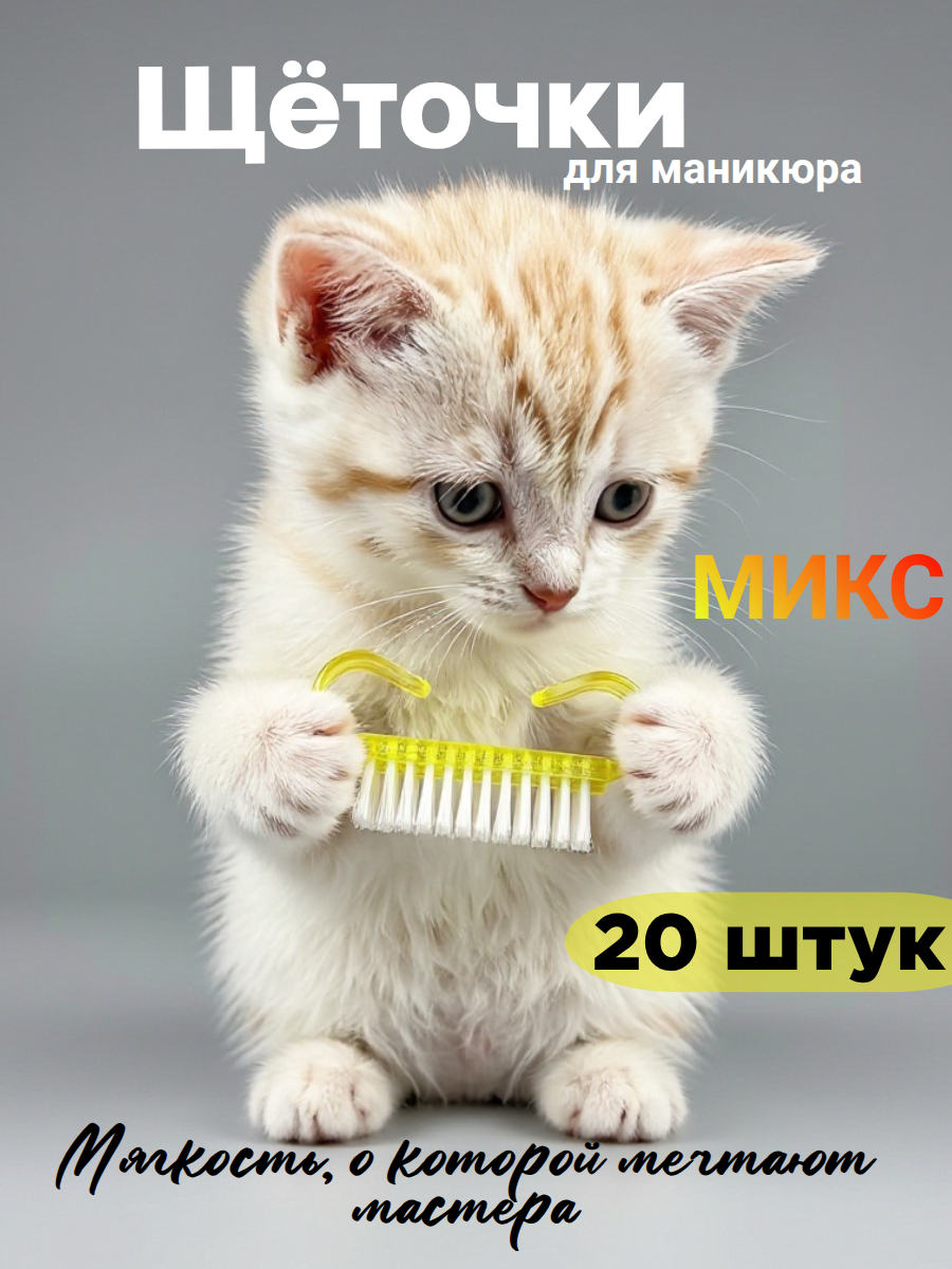 Щеточки для маникюра мягкие микс 20 штук Щётка — для смахивания пыли с рук