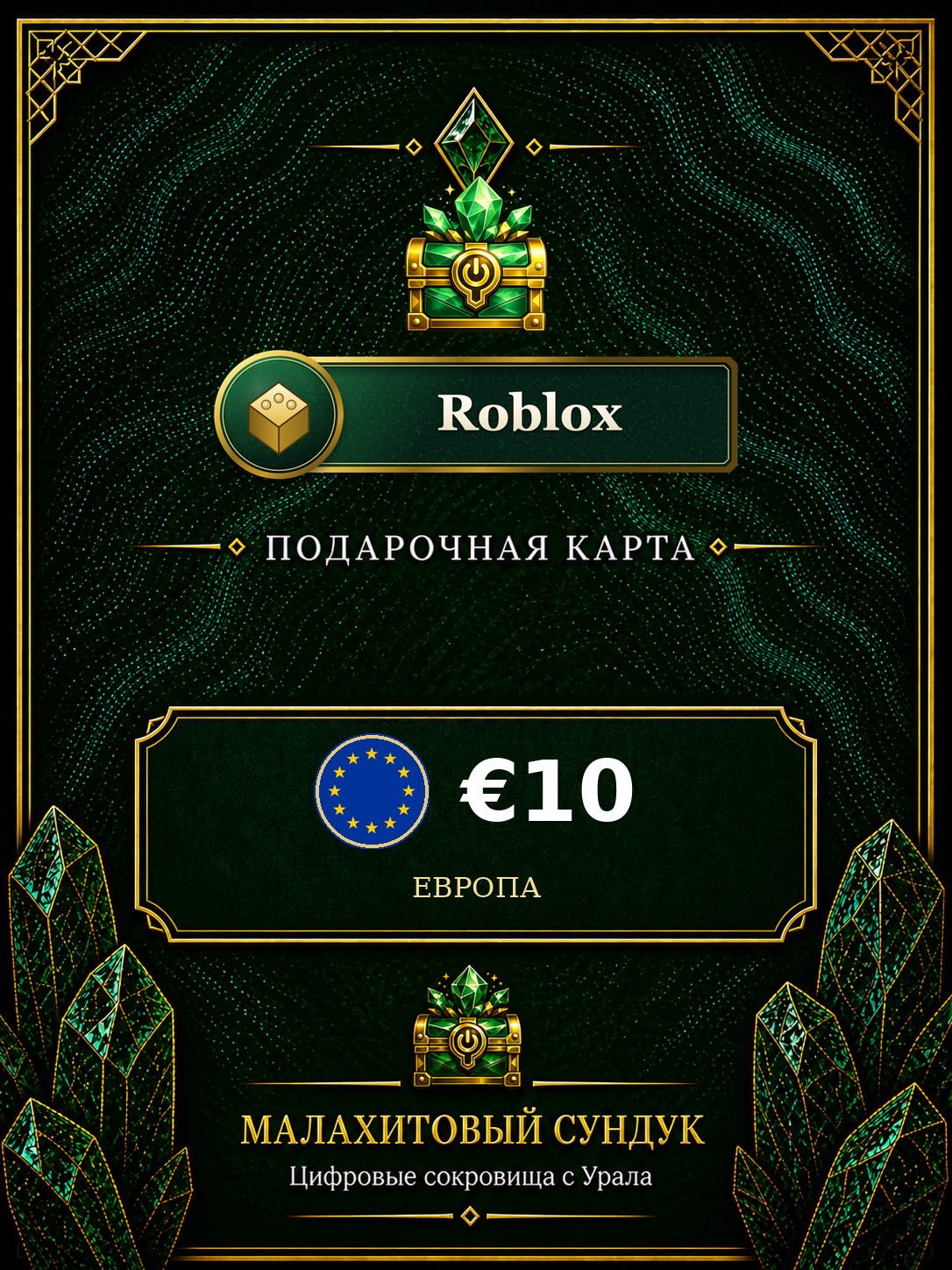 Подарочная карта Roblox на 10 Евро, Европа, Оригинальный код
