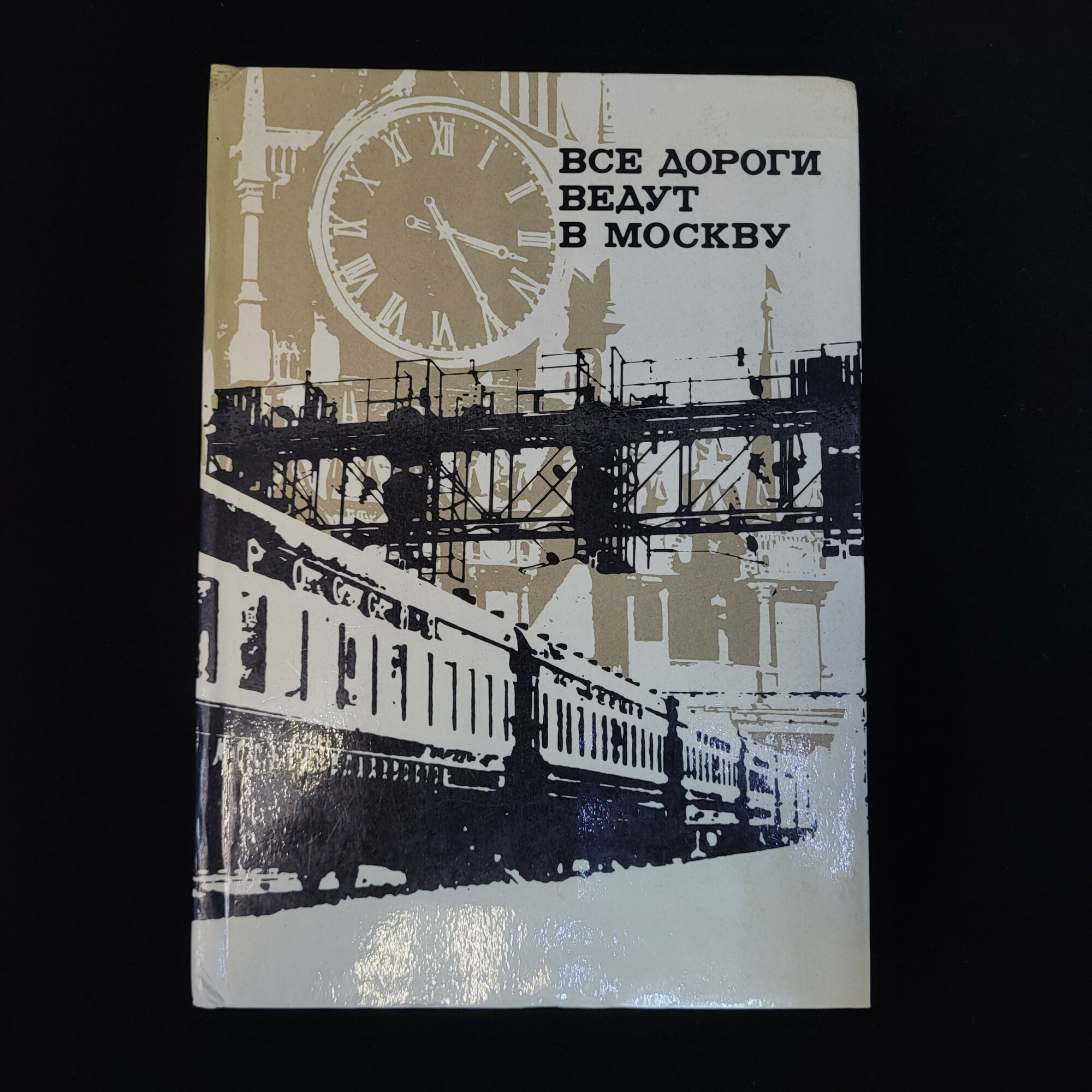 Все дороги ведут в Москву. Книга СССР. Историческая литература о московской железной дороге
