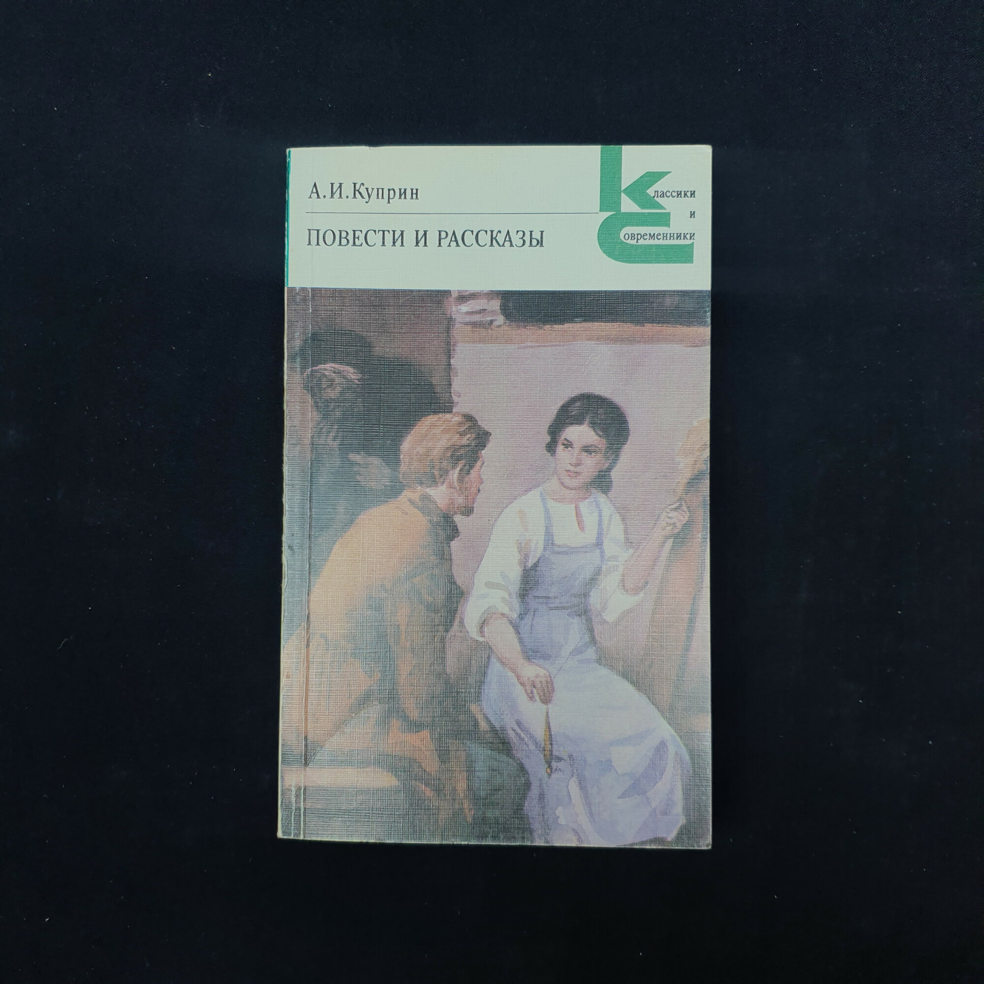Александр Куприн. Повести и рассказы. Книга СССР, классика