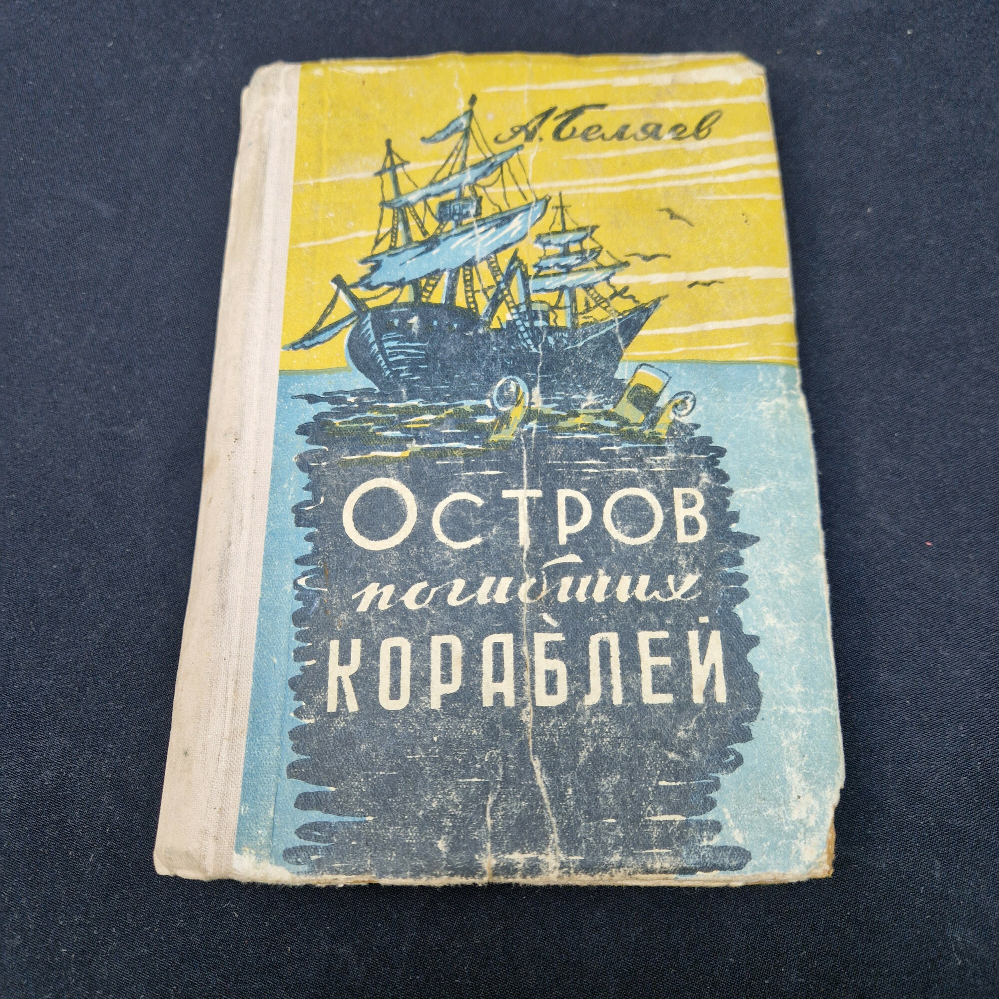 Александр Беляев. Остров погибших кораблей. Книга СССР, научно фантастические повести и рассказы