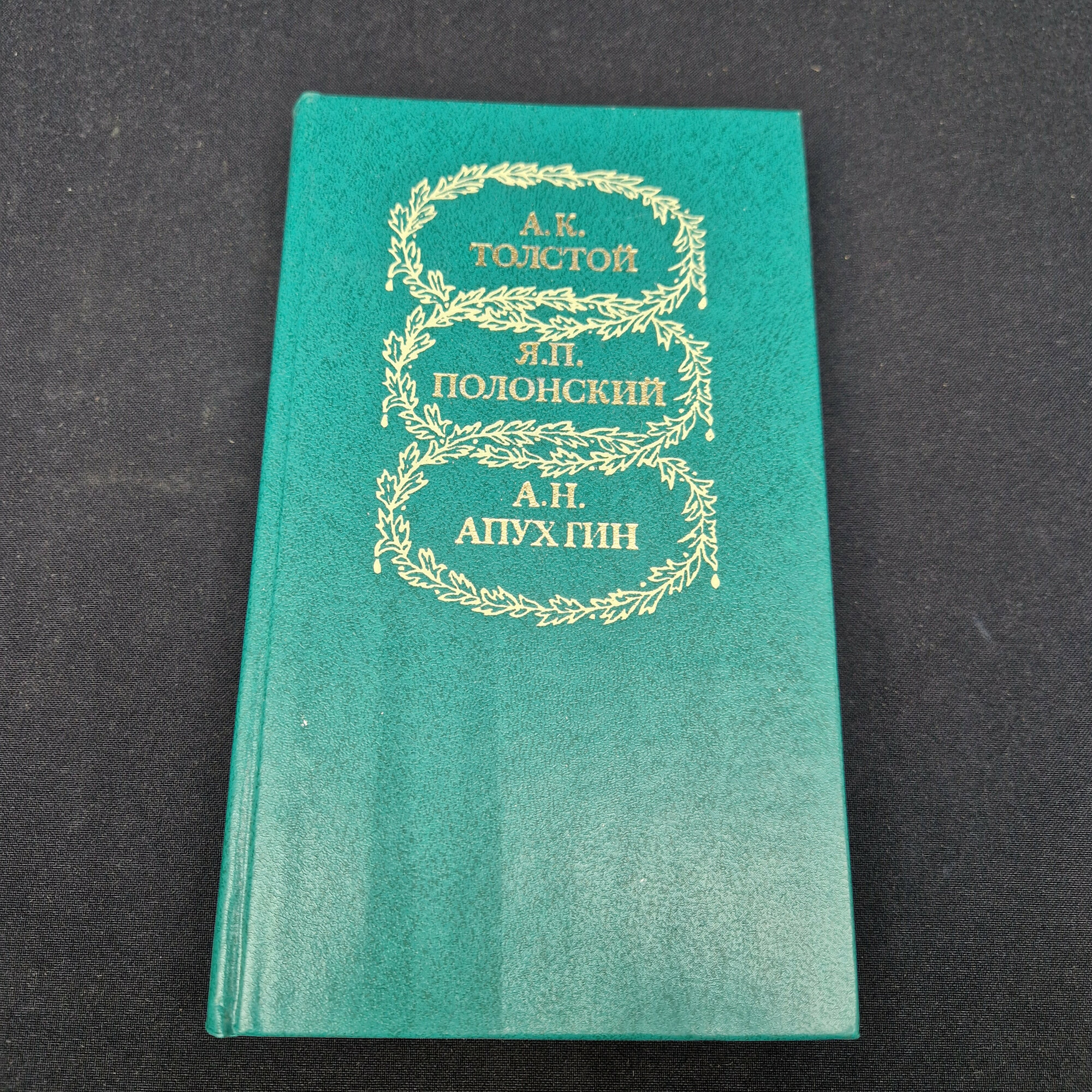 Три поэта. Избранное. Книга СССР, стихи