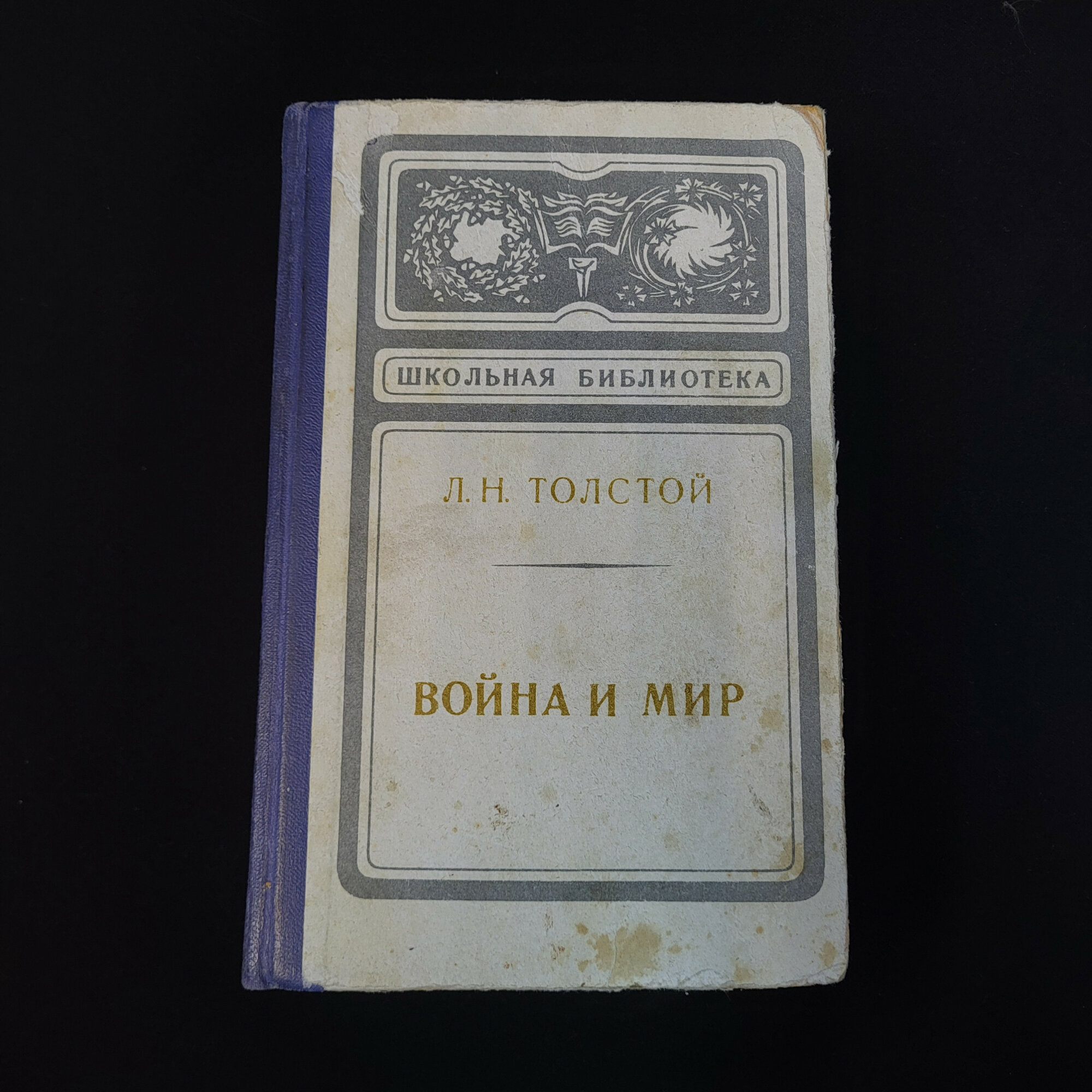 Война и мир. Книга СССР, классика
