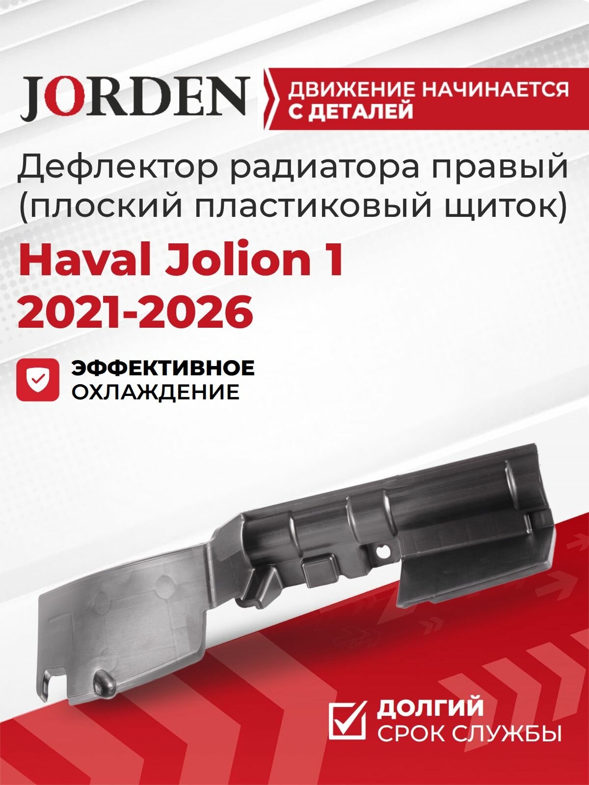 Дефлектор радиатора Джолион 1 Haval Jolion 2021-2026 правый, пластиковый щиток-воздуховод передней панели, защитный кожух OEM 5514100XST01A