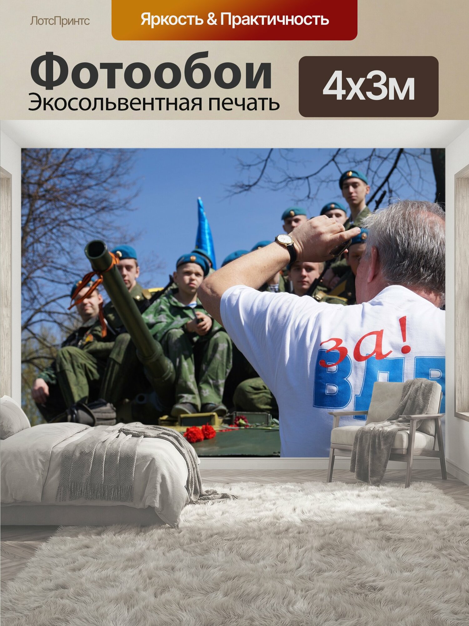 Фотообои "Вдв, праздник, десант" 400x300 см. экосольвентная печать