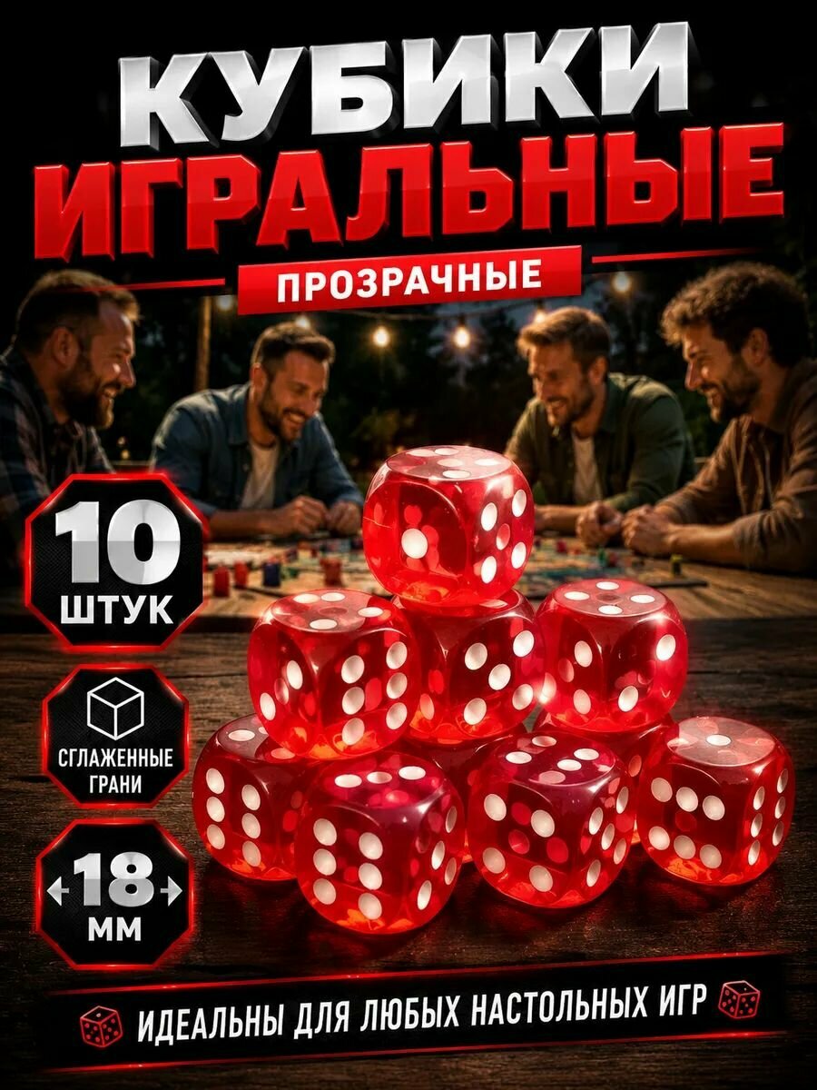 Кубики для настольных игр 10 штук (18 мм)