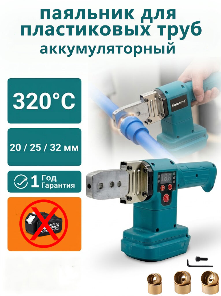 Паяльник для пластиковых труб aккумуляторный kamolee(Без батареи, Коробка) для пайки труб без аккумулятора