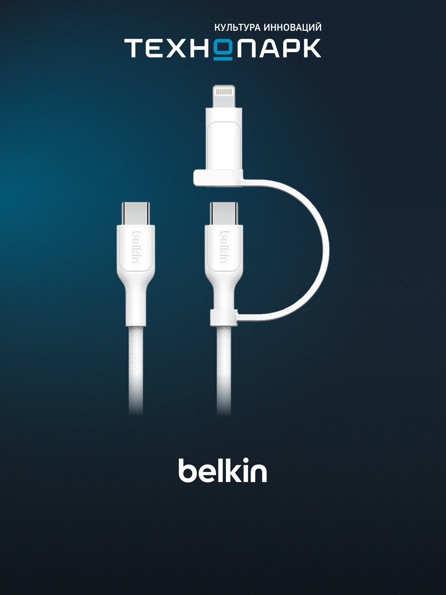 Кабель Belkin 2 в 1 USB Type-C/Lightning 1.5 м белый (CAC003hq1.5MWH)