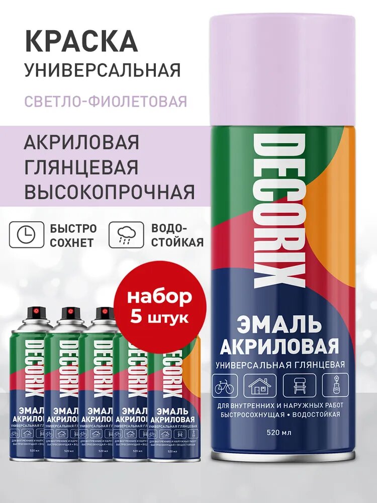 Краска фиолетовая в баллончике глянцевая акриловая DECORIX - Светло-фиолетовая эмаль аэрозольная для любых поверхностей 520 мл - в комплекте 5 шт.