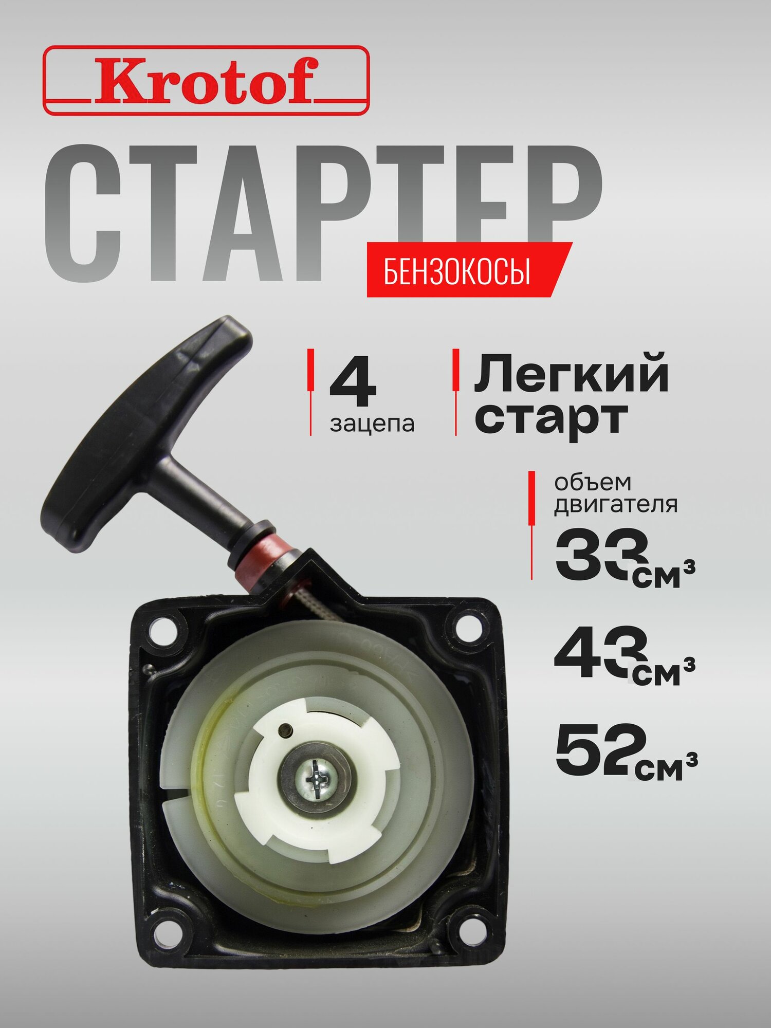Стартер бензокосы, триммера легкий старт, 4 зацепа пружина бочонок 33,43,52 куб. см. Krotof, Forza, Forward, Patriot, BGT, BRAIT, Carver
