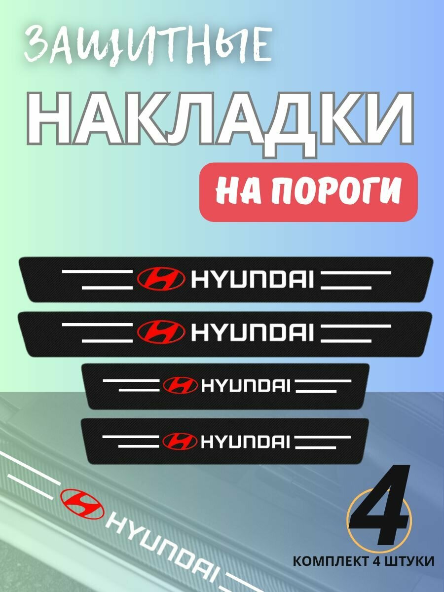 Накладки на пороги Хёнде