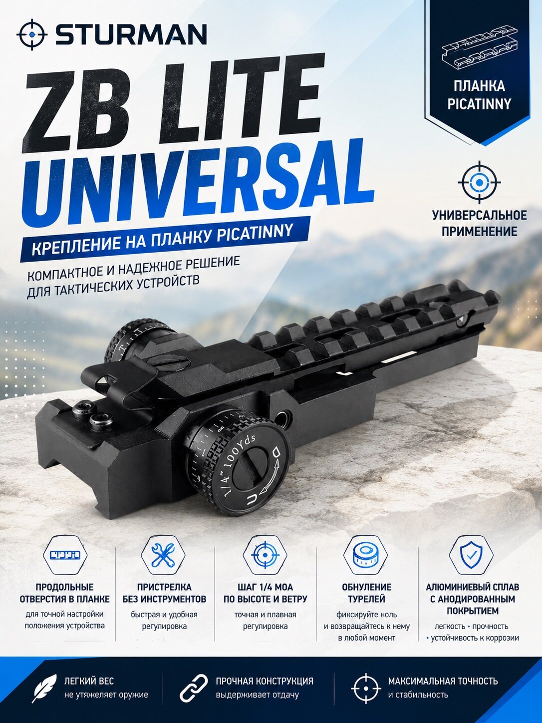 Крепление STURMAN ZB LITE UNIVERSAL