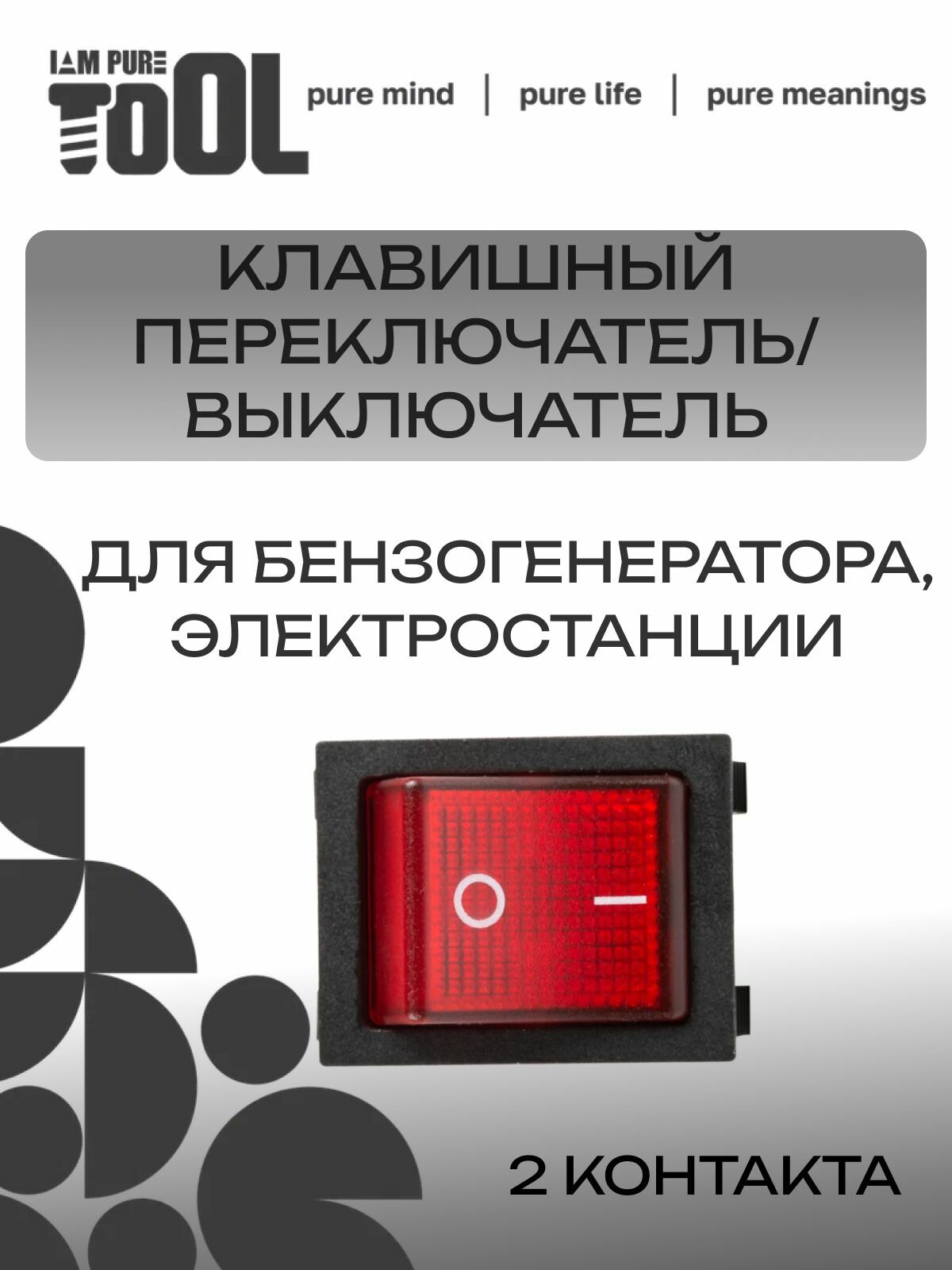 Выключатель (вкл/выкл) генератора 2 контакта, клавишный переключатель(on/off) с подсветкой