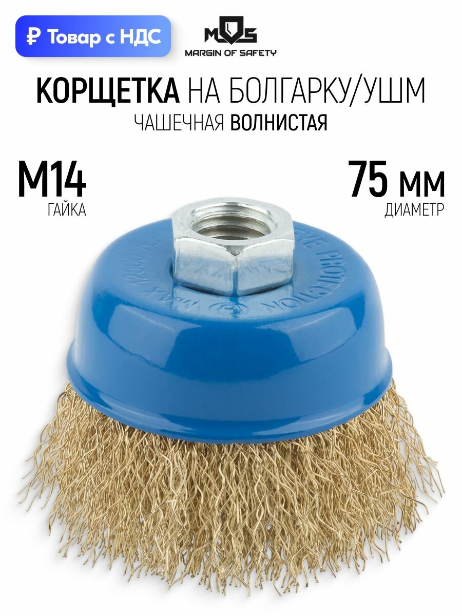 Корщетка чашка 75 мм, стальная латунированная волнистая щетка насадка на болгарку УШМ гайка М14