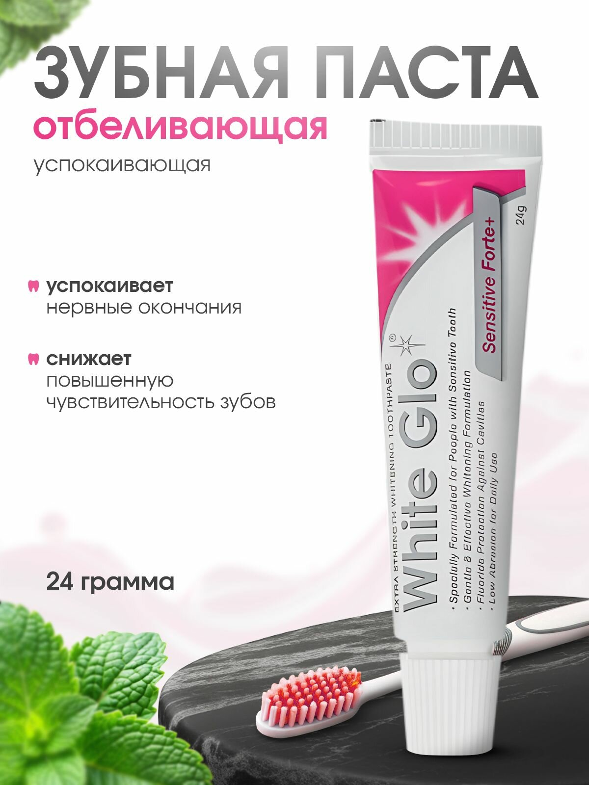 WHITE GLO, Экстрасильная отбеливающая зубная паста для чувствительных зубов, 24 г, sensitive forte+