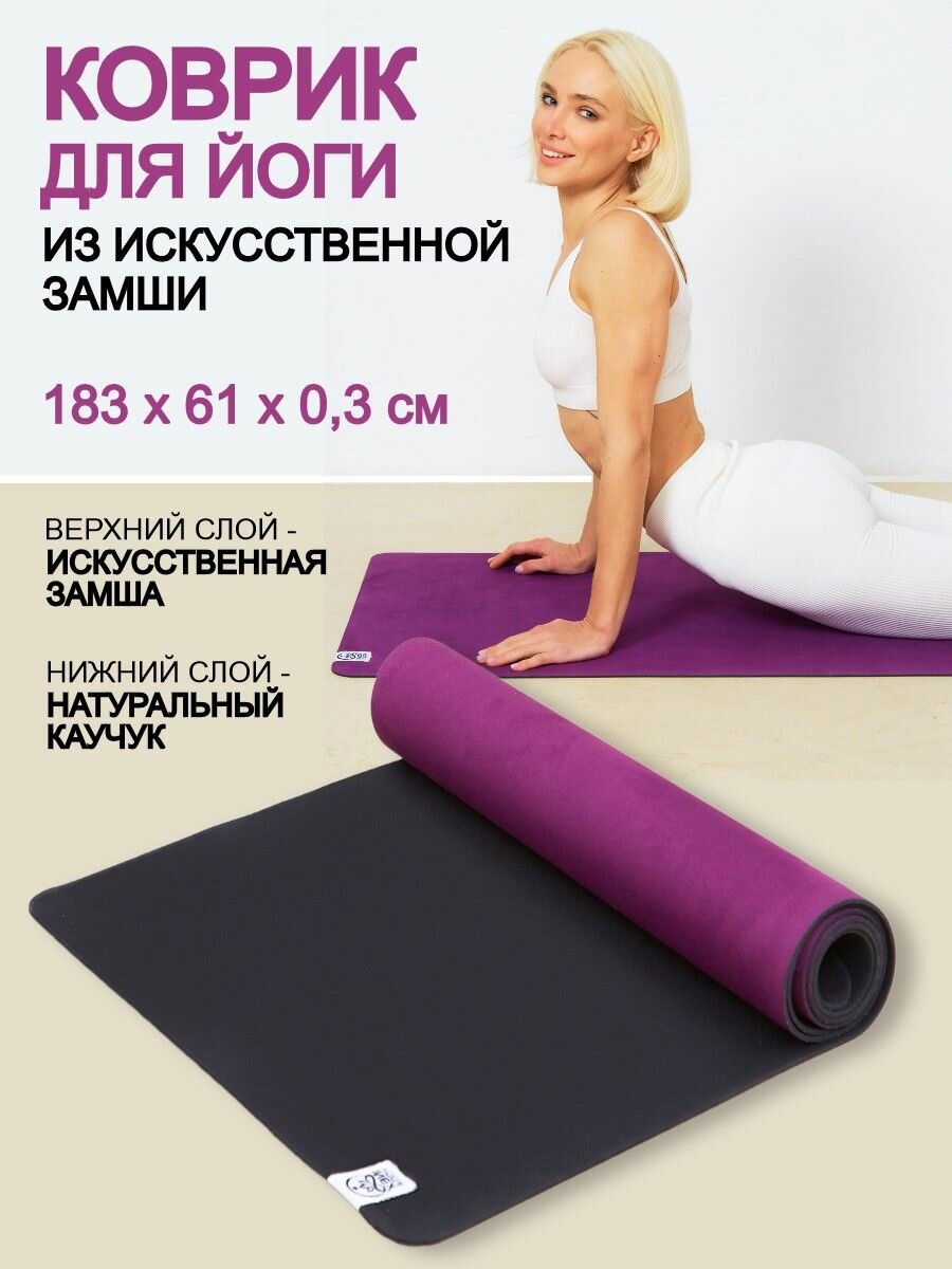Коврик для йоги из искусственной замши INEX Suede Yoga Mat, 183х61х0,4 см