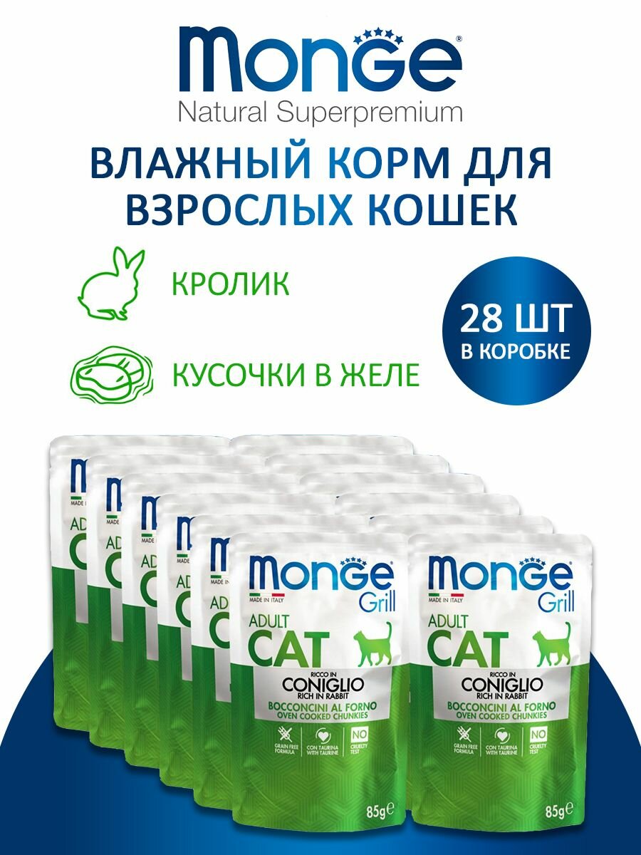 Влажный корм Monge Cat Grill для взрослых кошек, из кролика, паучи 28 шт х 85 г