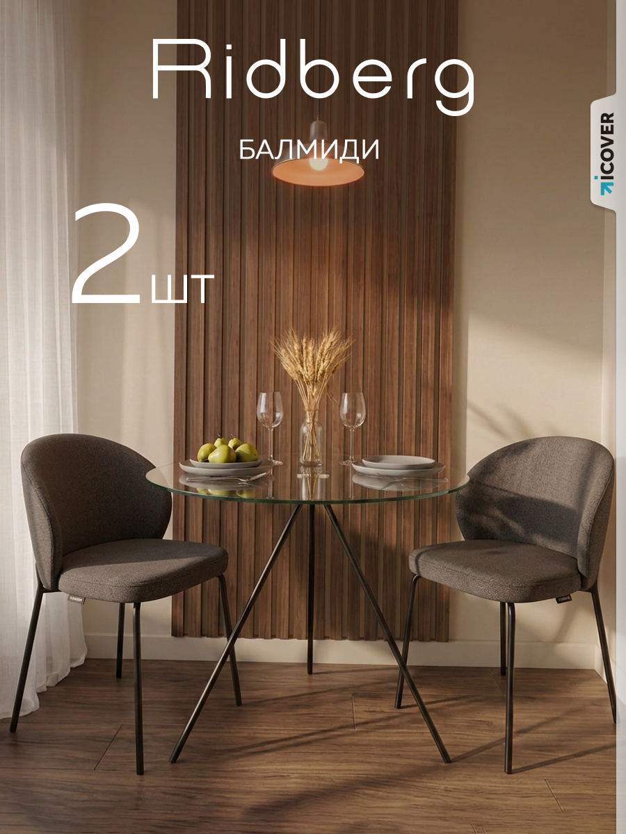 Комплект стульев Ridberg балмиди велюр 2 шт (Dark Brown)