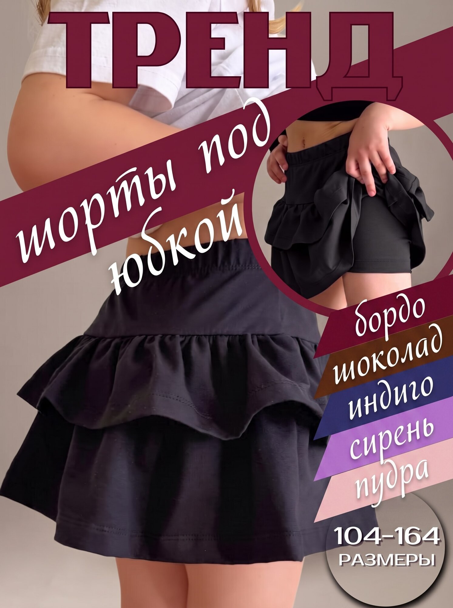 Юбка для высоких