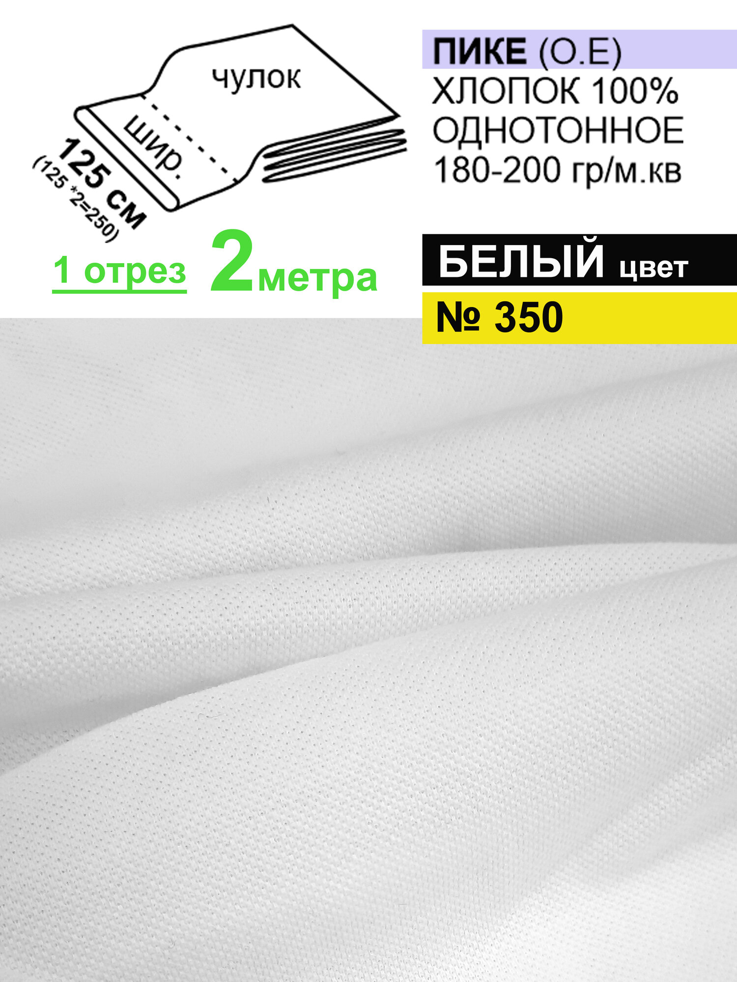 Пике трикотаж, хлопок , белое, отрез 2.0м