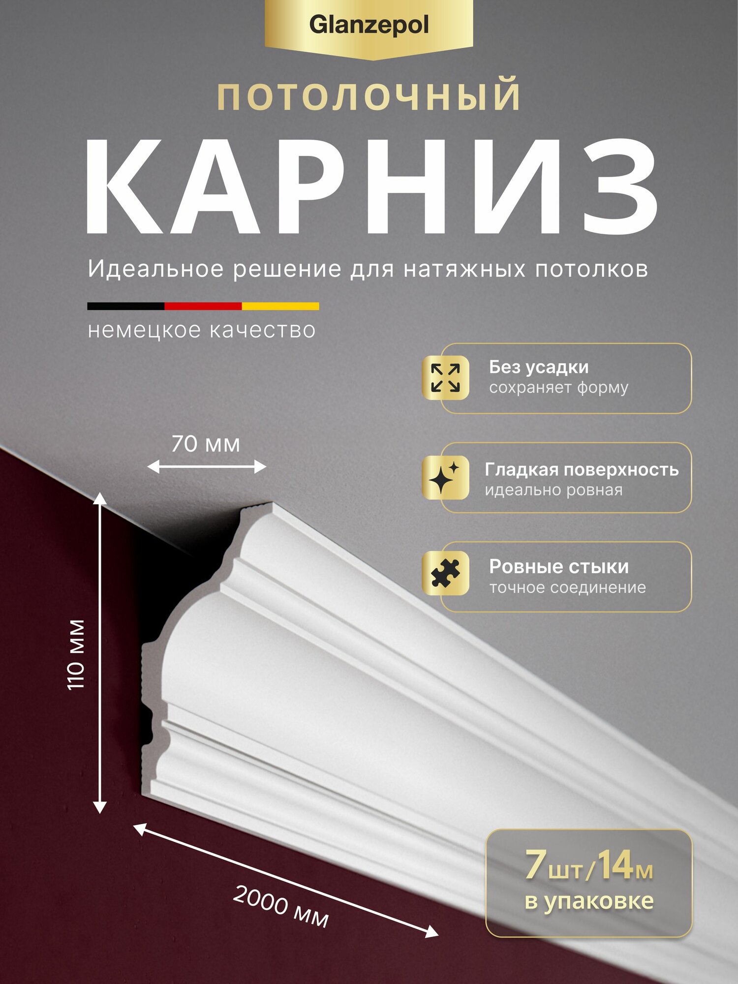 Потолочный плинтус из пенополистирола высокой плотности 110*70*2000 мм, под покраску, декоративный карниз, багет потолочный, 7 шт, GLANZEPOL GPL-11