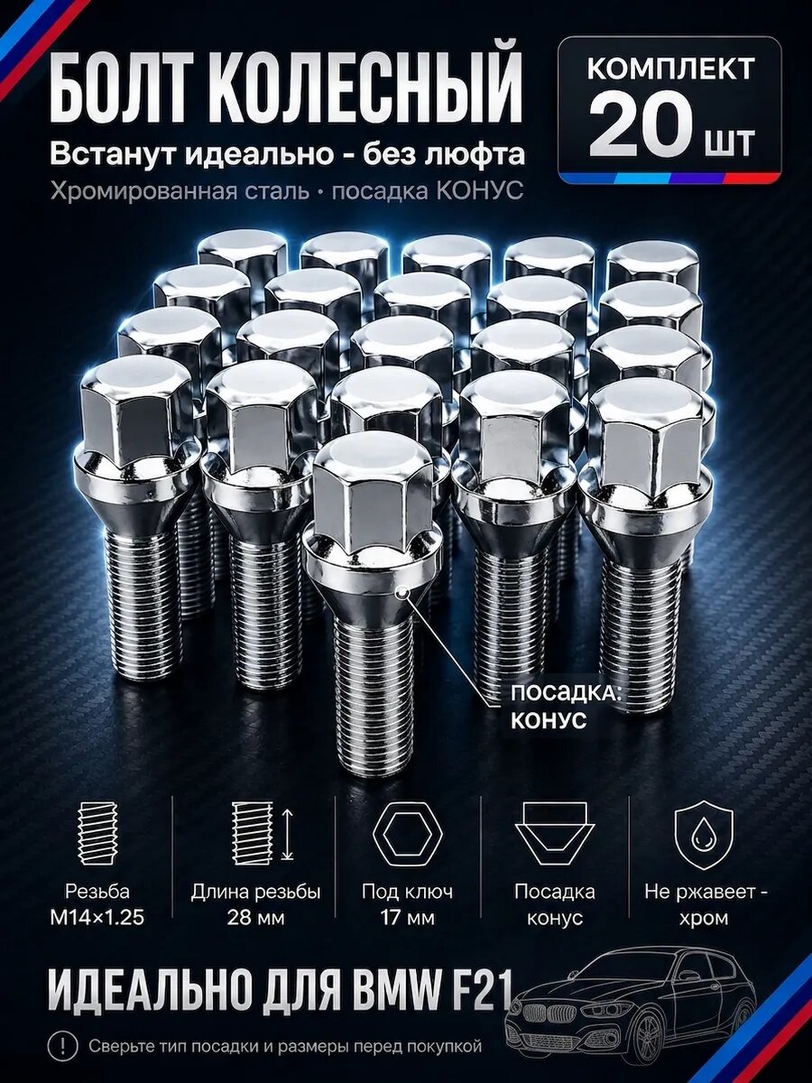 Болт колесный М14х1.25 конус 20 шт БМВ Ф21 1 серии