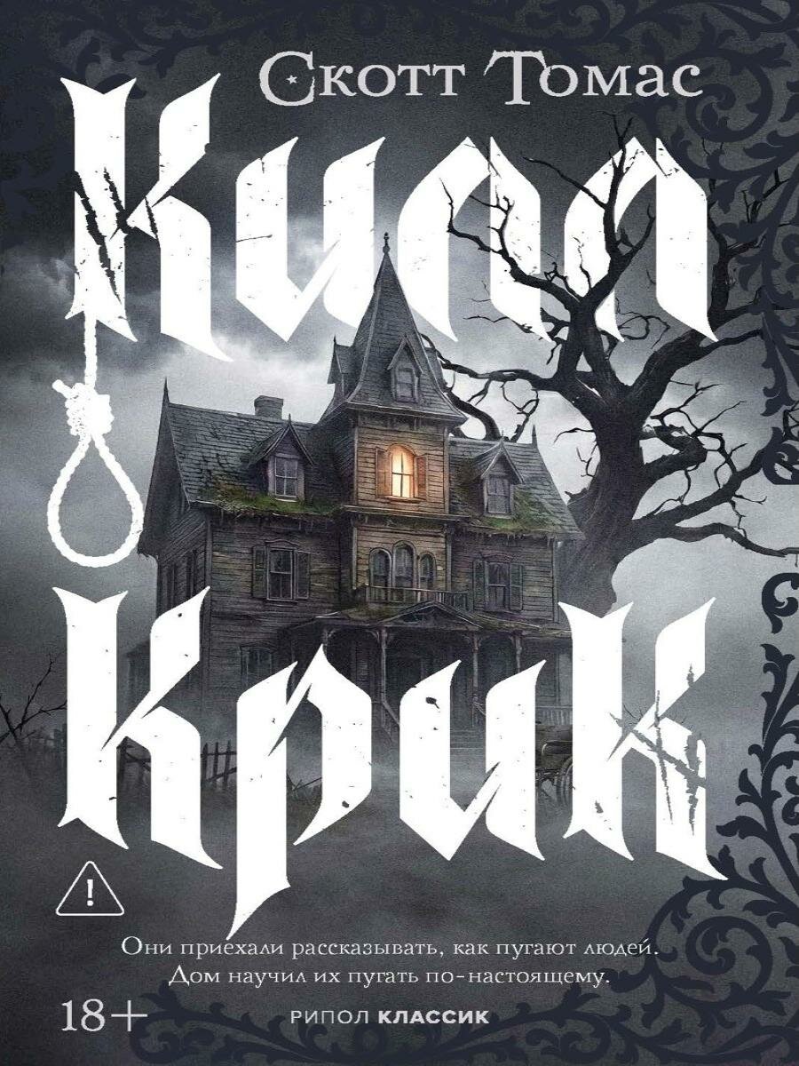 Килл крик. Томас С.