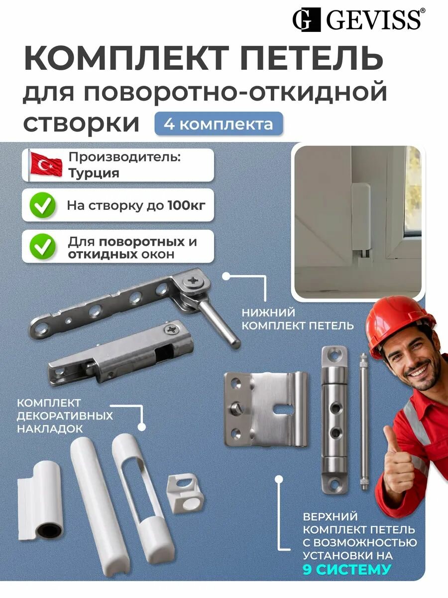 Комплект петель поворотно-откидной створки 9 сист GEVISS 4шт