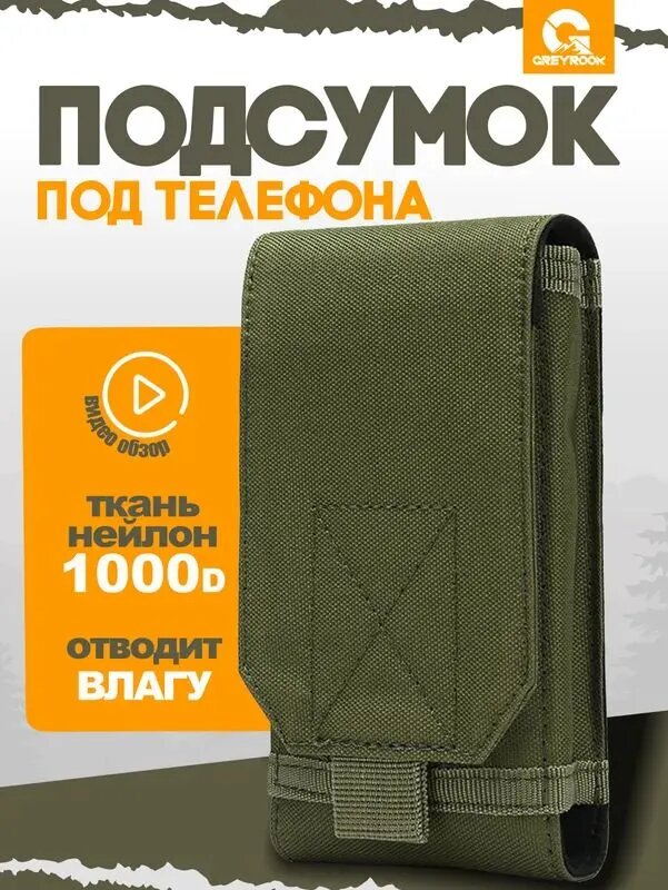 Подсумок тактический под телефон