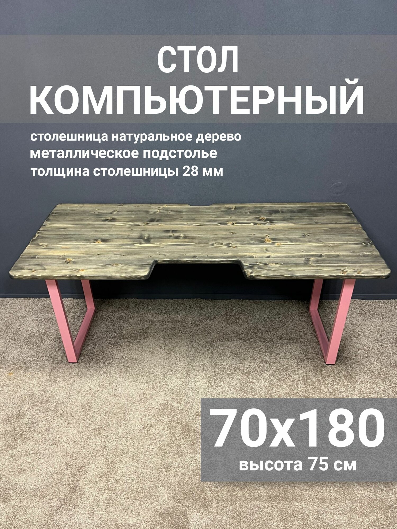 Компьютерный стол из массива 70х180 игровой, подстолье металл