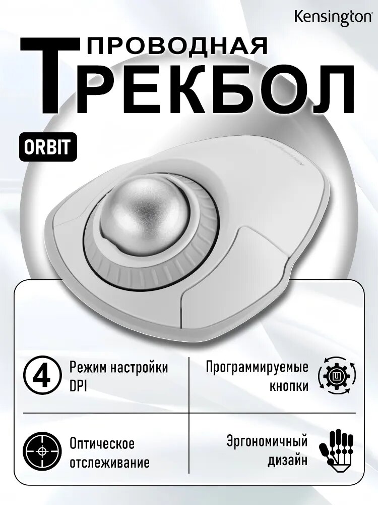 Kensington Мышь проводная Kensington трекбол мышка, kensington orbit, 3-кнопочный / мышь проводная / оптическое слежение, белый