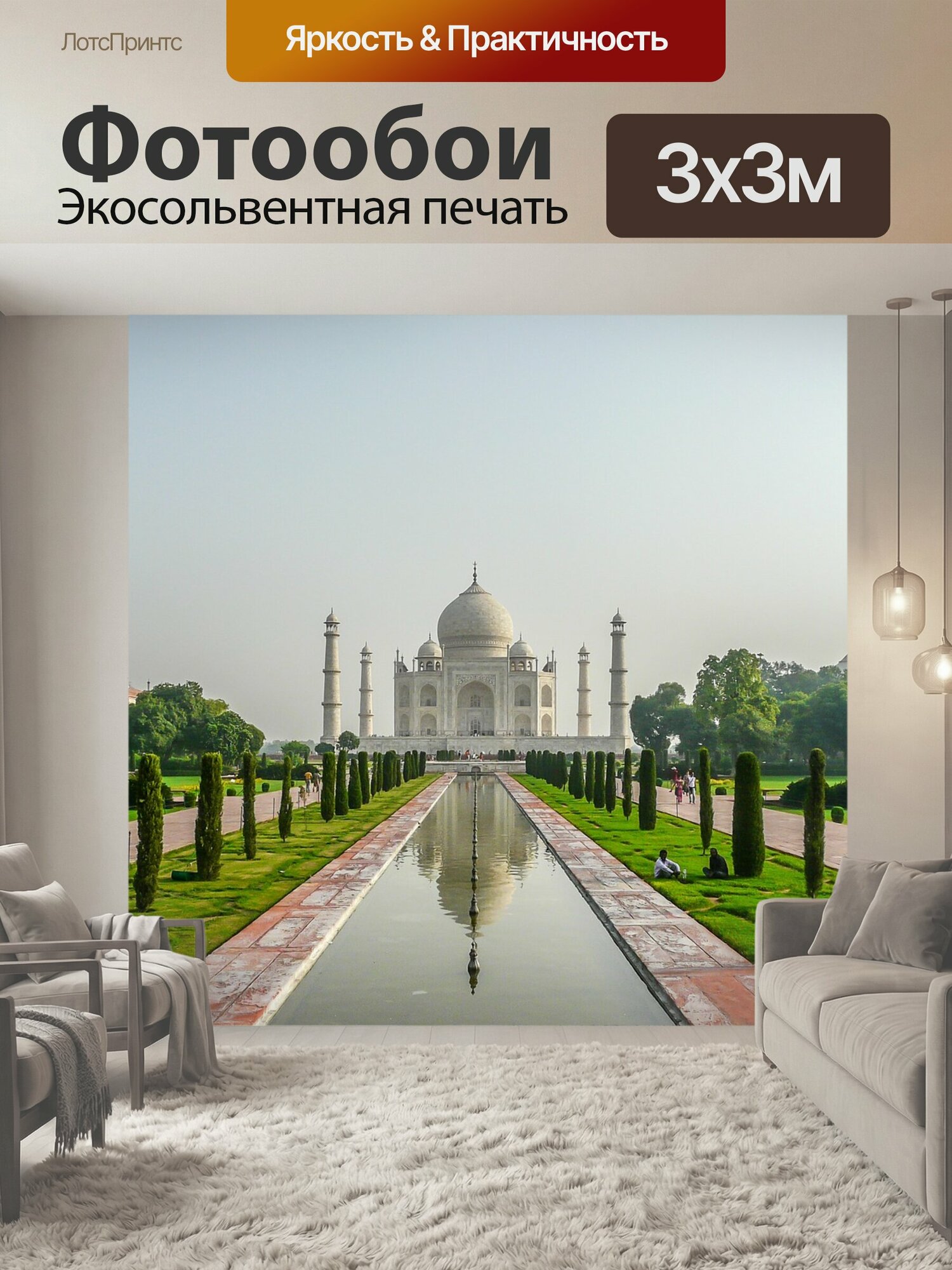 Фотообои "Азия, индия, тадж-махал" 300x300 см. экосольвентная печать