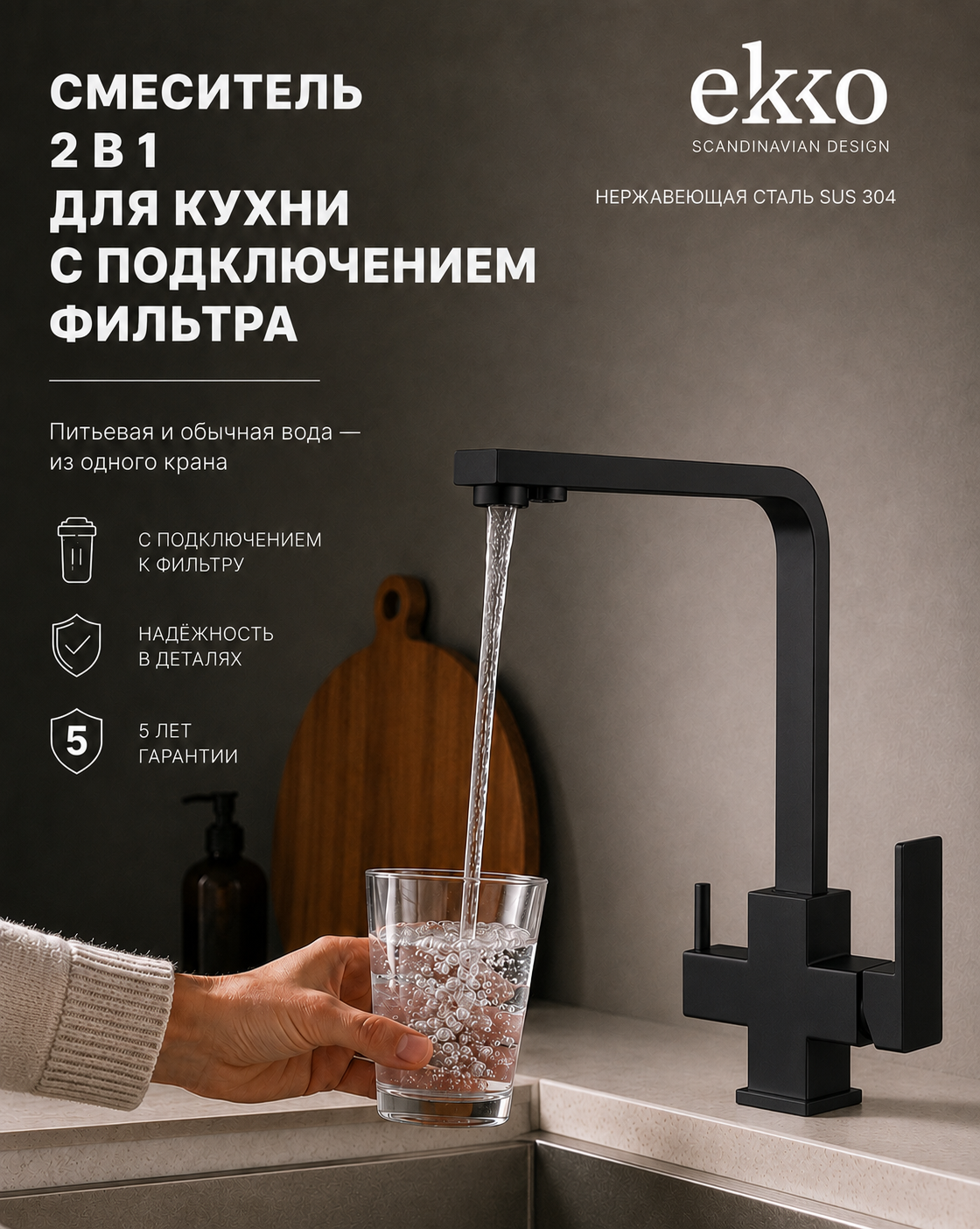 Смеситель для кухни EKKO, серия Stainless Steel с подключением фильтра питьевой воды, черный