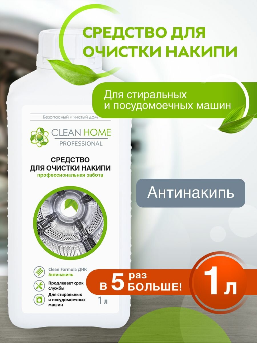 Очиститель для посудомоечной и стиральной машины CLEAN HOME Professional средство для чистки стиральной и посудомоечной машины уход за стиральной машиной очистка посудомоечной машины средства для ухода за техникой